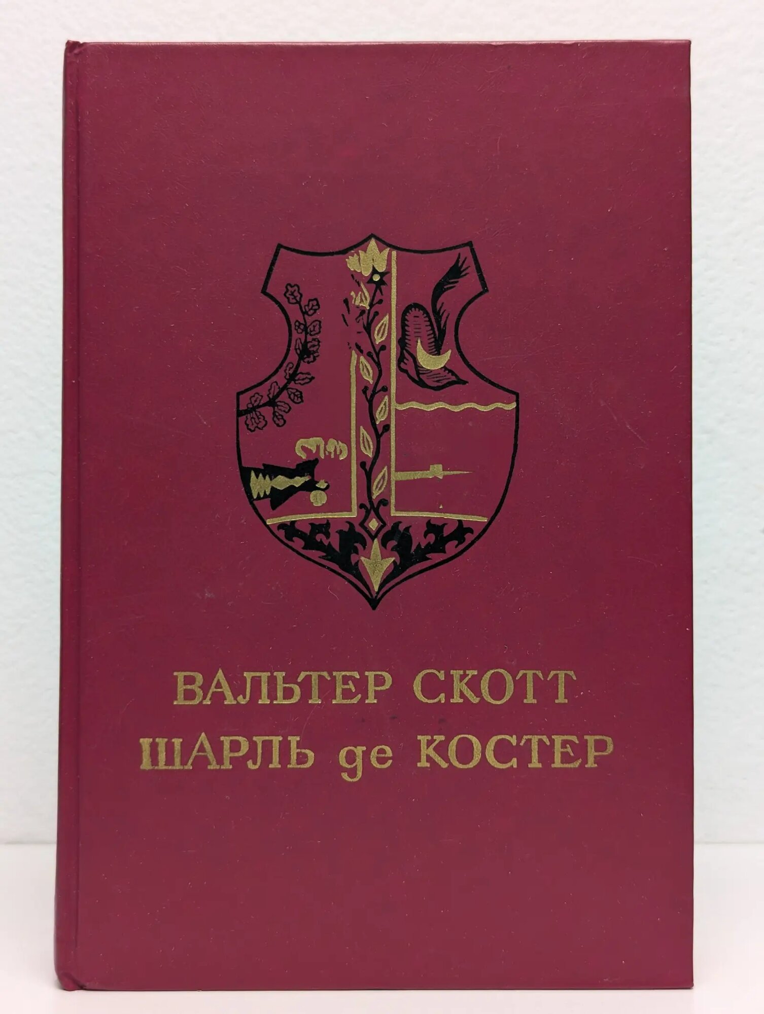 Айвенго. Легенда об Уленшпигеле де Костер Шарль, Скотт Вальтер 1988