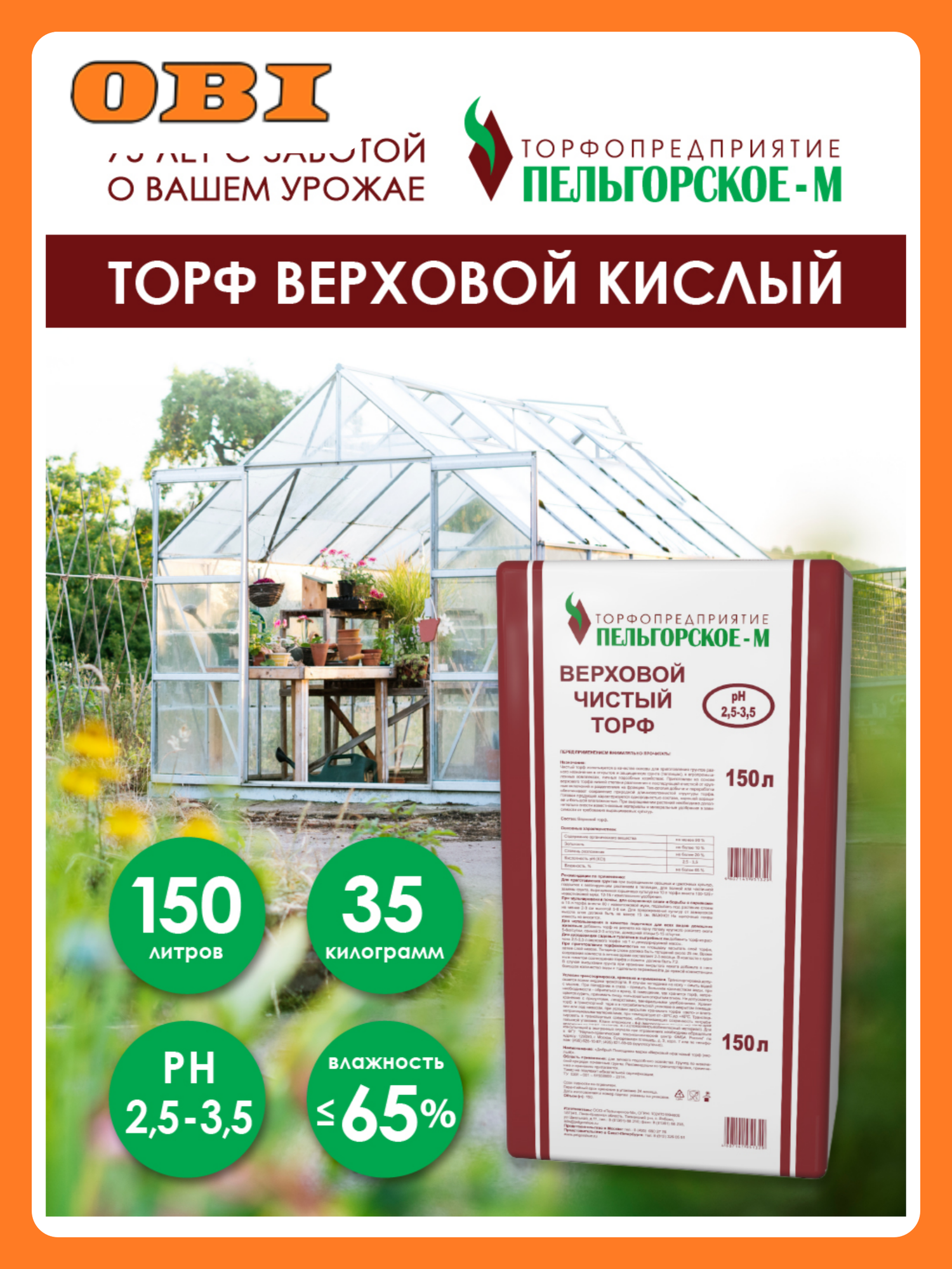 Торф верховой "Пельгорский-М" 2,5 - 3,5 рН 150 литров, универсальный