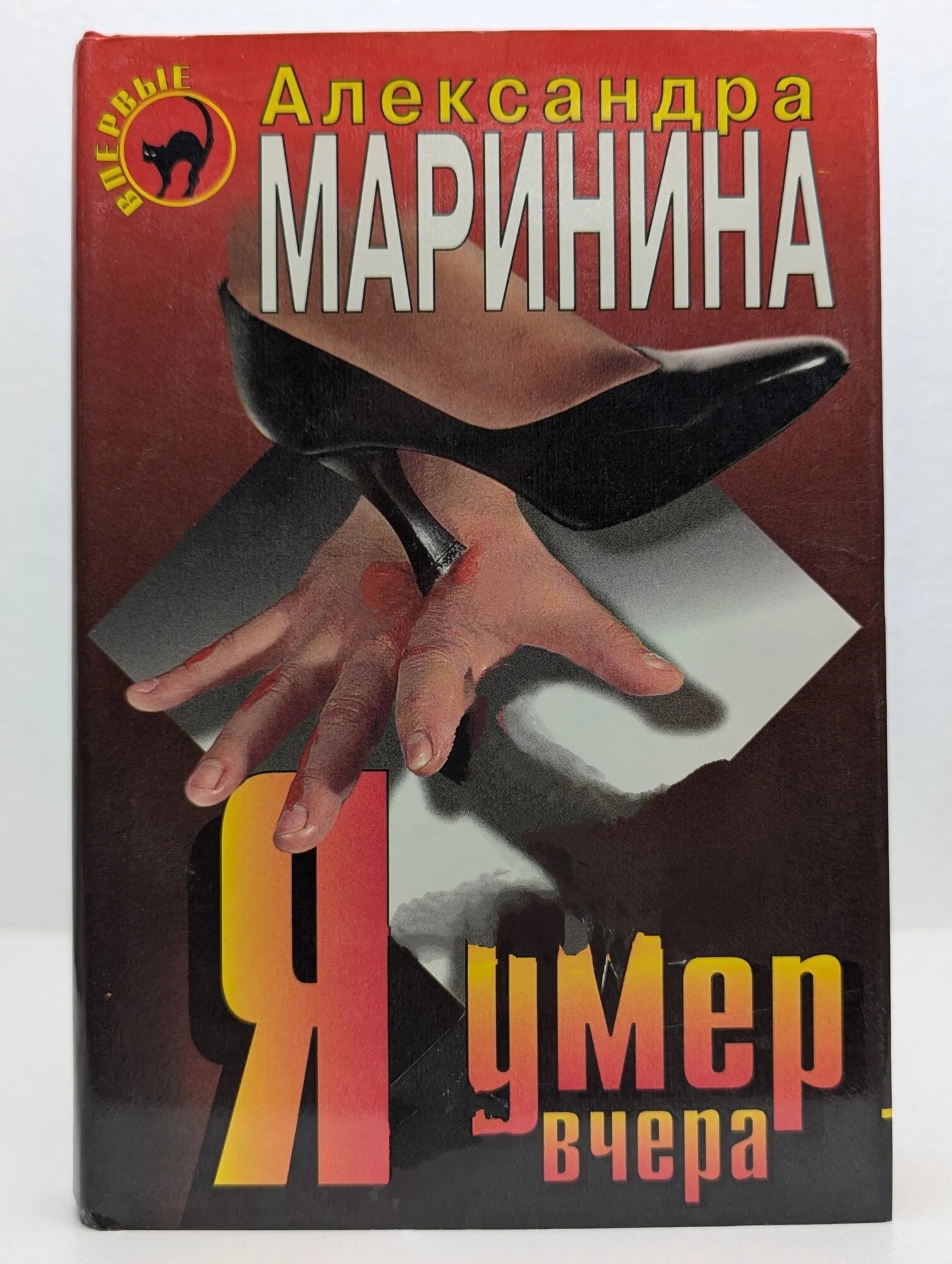Я умер вчера Маринина Александра Борисовна 1997