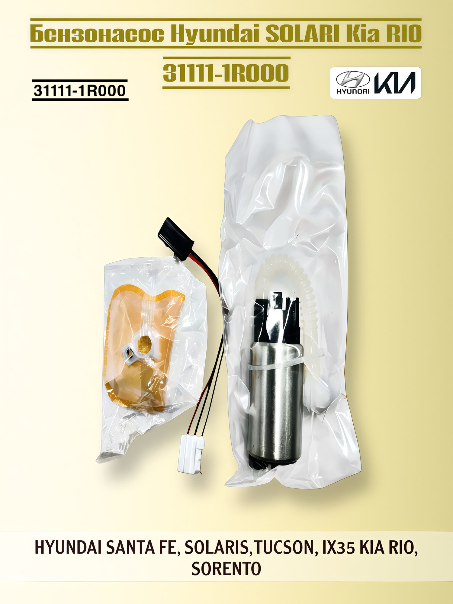 Модуль бензонасоса с фильтром Hyundai Solaris 2010/Kia Rio мотор.