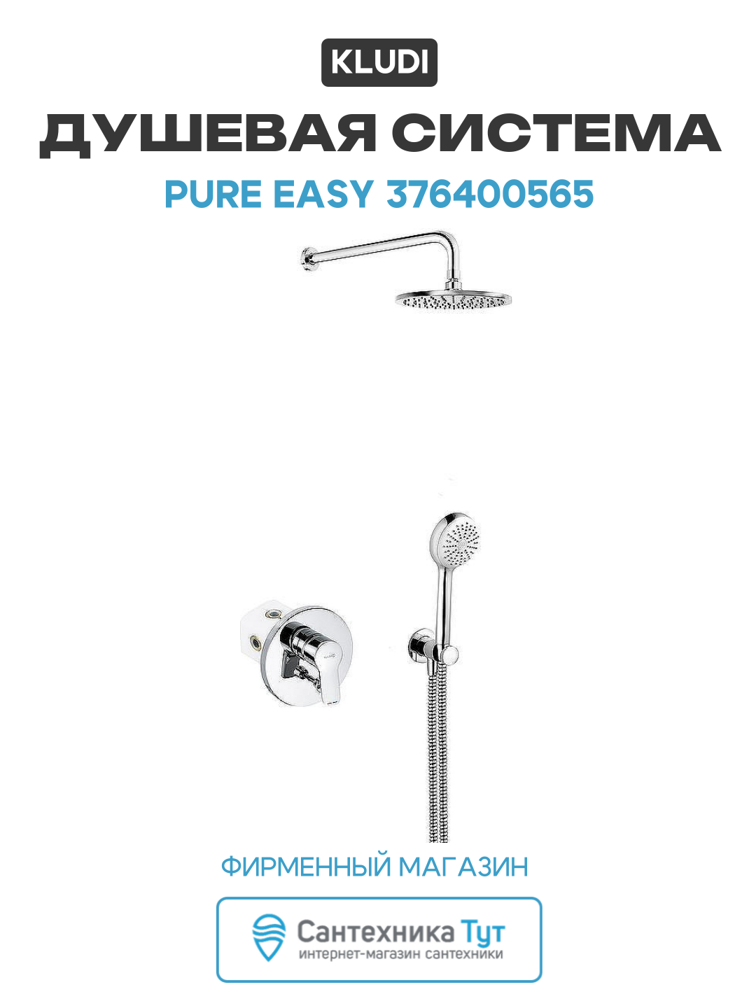 Душевая система Kludi Pure Easy 376400565 Хром латунь встраиваемый без излива со смесителем