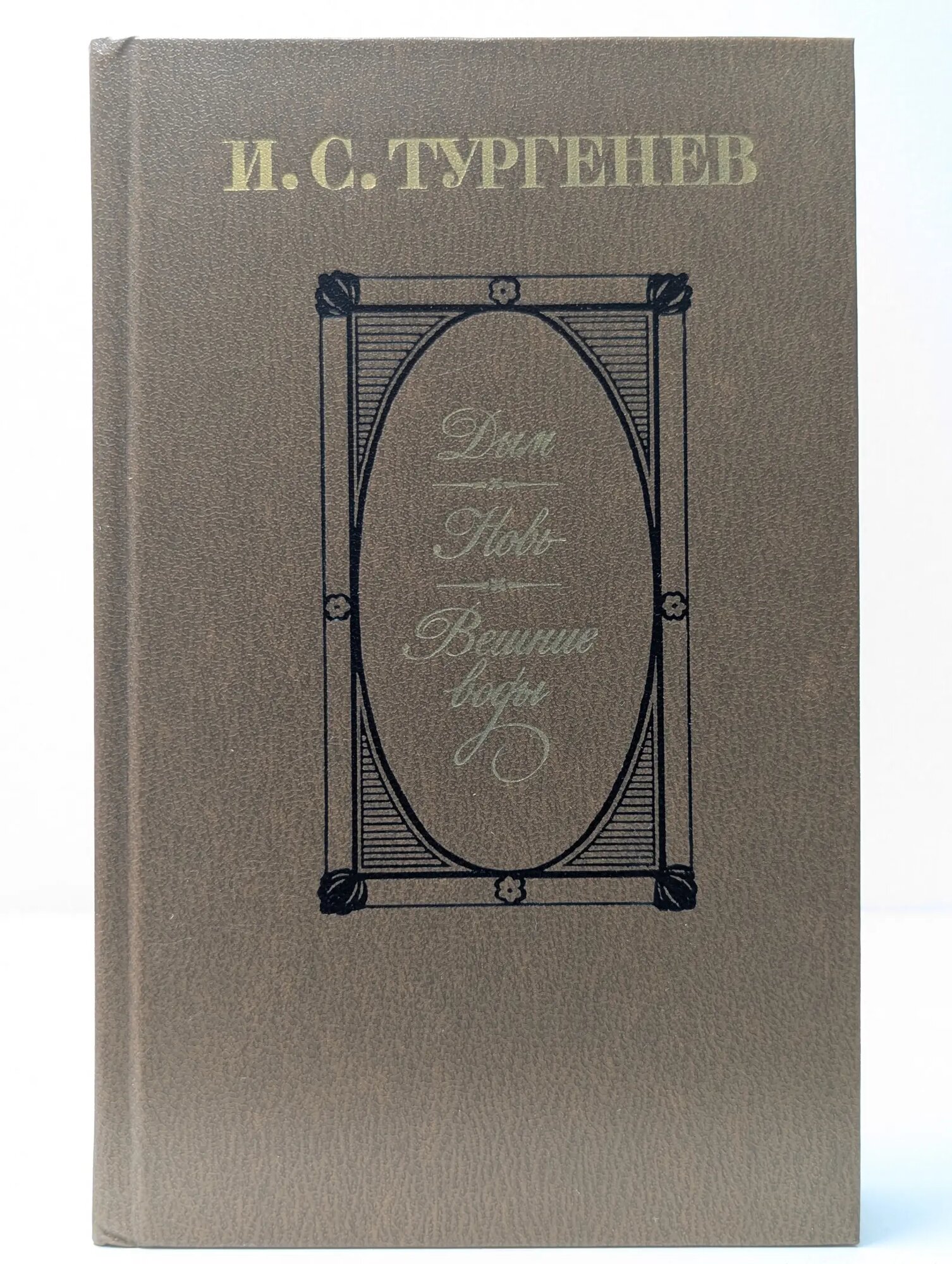 Дым. Новь. Вешние воды Тургенев Иван Сергеевич 1986