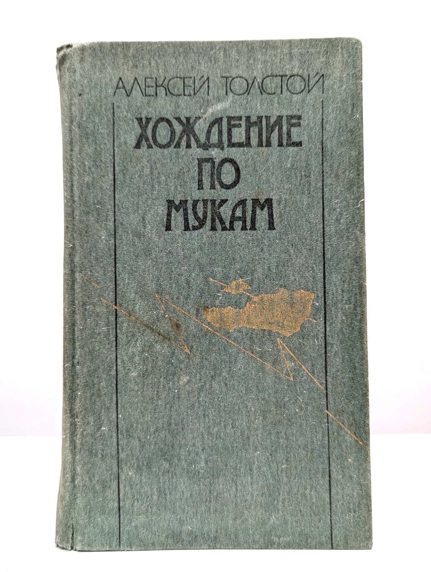 Хождение по мукам Толстой Алексей Николаевич 1986