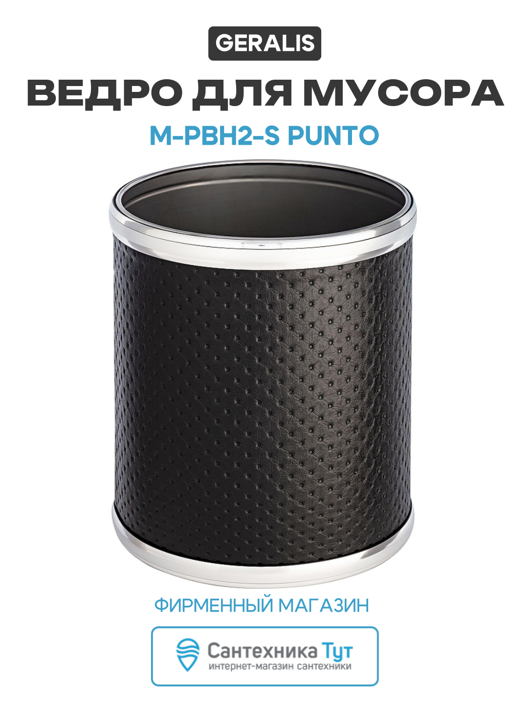 Ведро для мусора Geralis M-PBH2-S Punto цвет Черный, кант Хром, 6 л