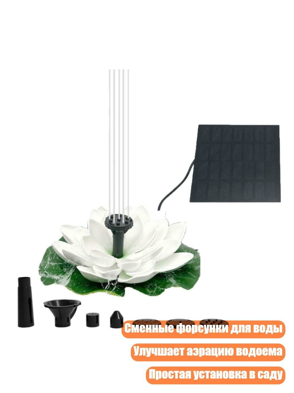 Солнечный фонтан с водяными лилиями, Солнечная белая партия мощностью 2,5 Вт