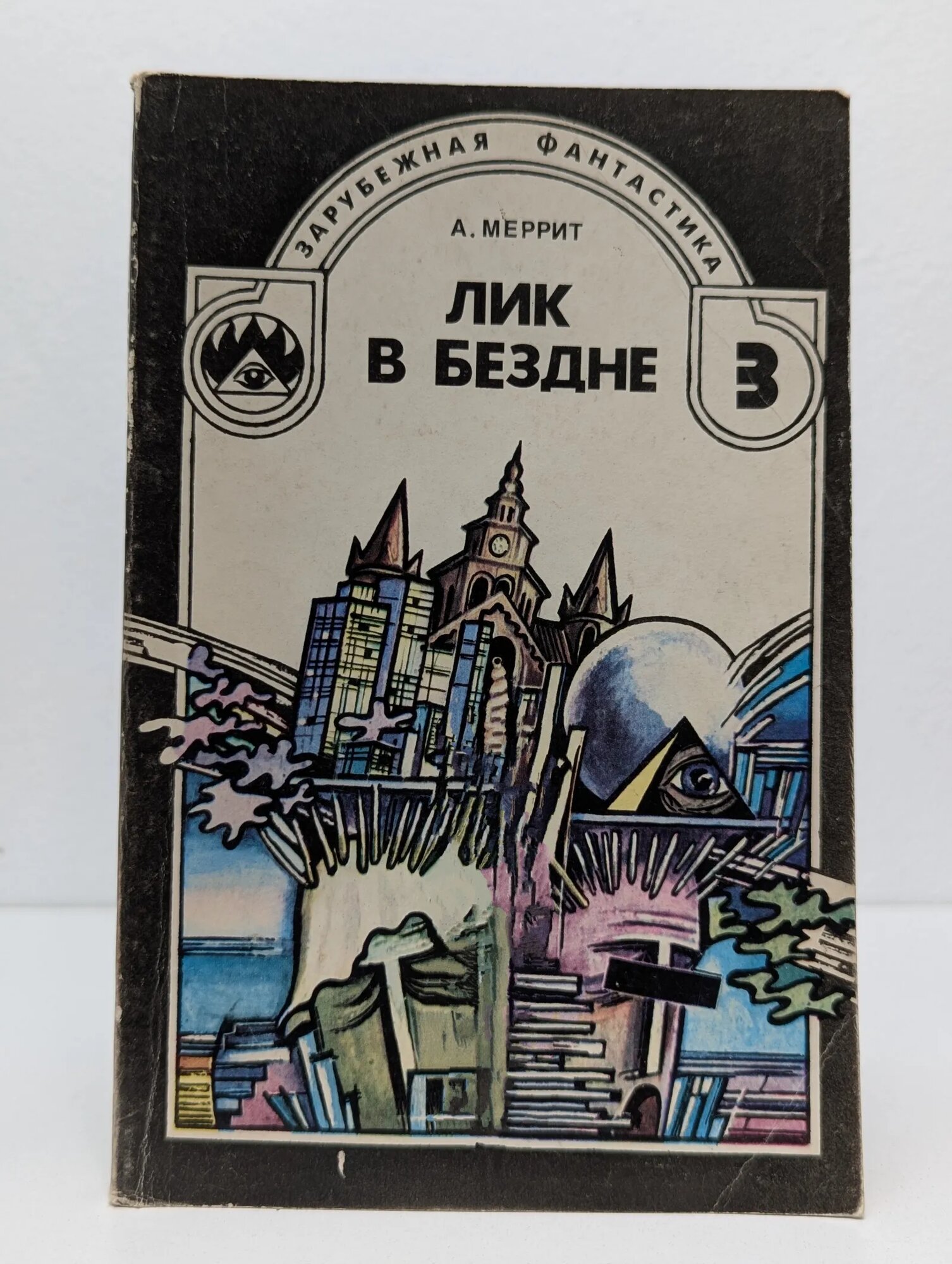 Лик в бездне Меррит Абрахам Грэйс 1991