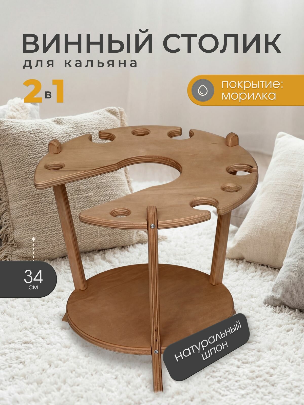 Столик для кальяна и вина, винный стол деревянный круглый, покрыт морилкой цвет Дуб, 1 шт