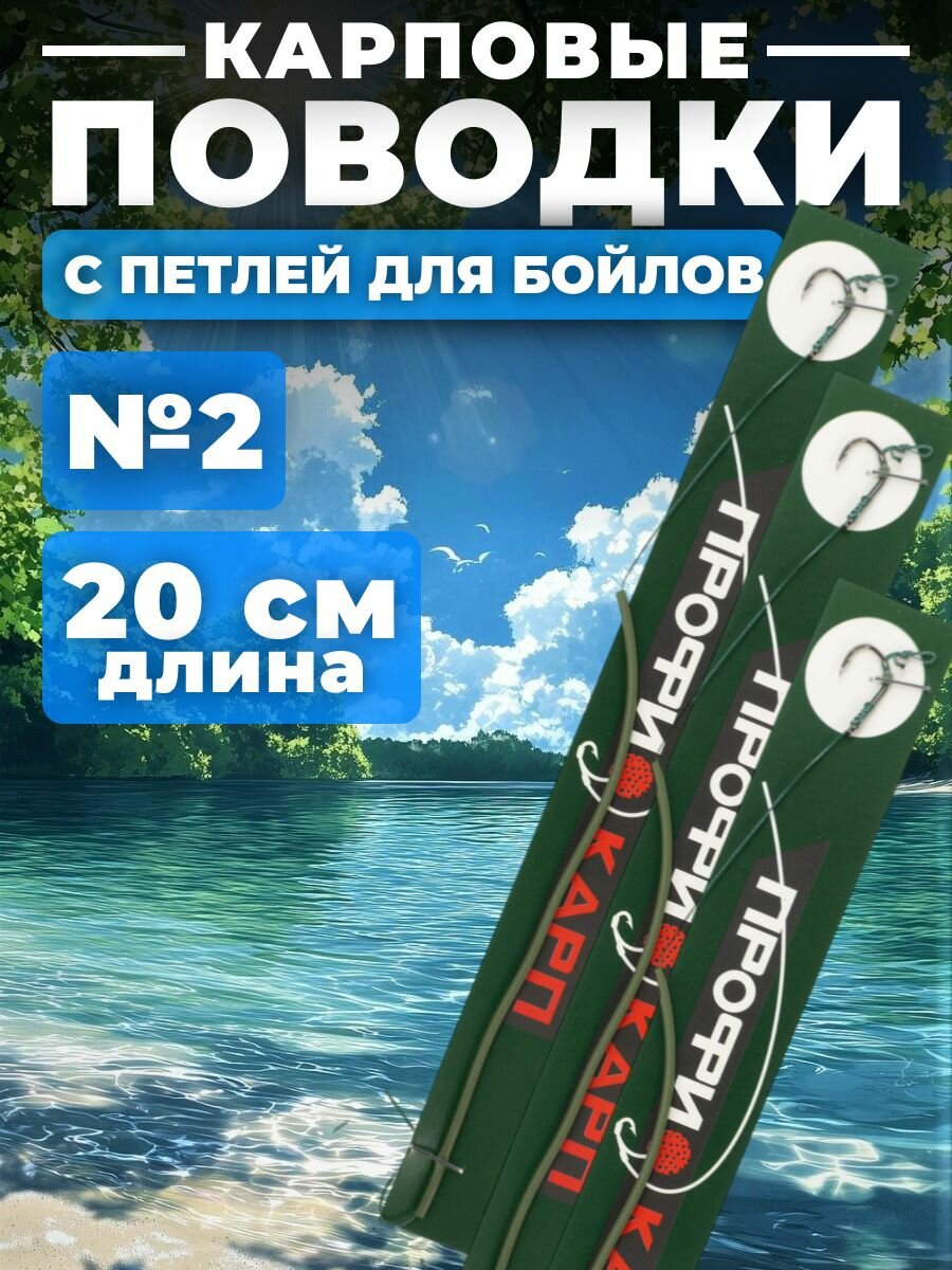 Поводок карповый профи карп 20 см. №2 с петлей под бойл (волос) 3шт/уп