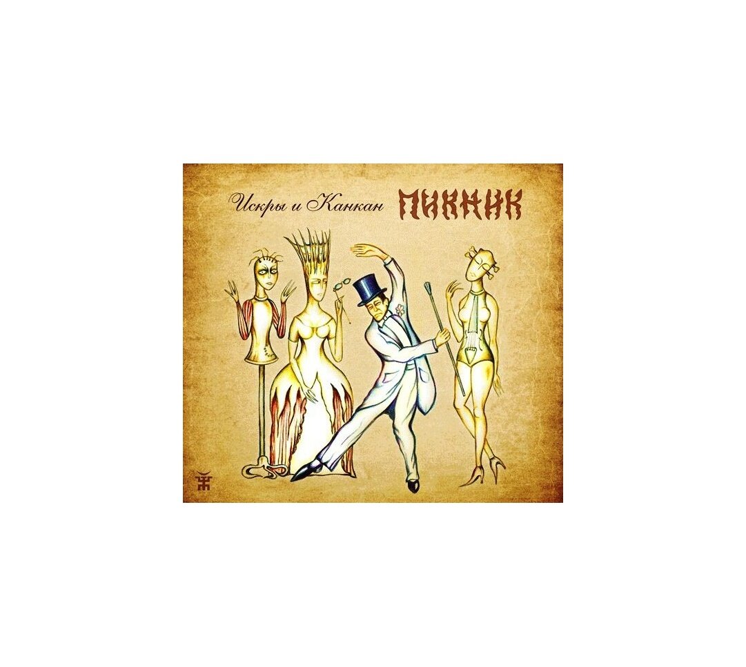Диск Пикник - Искры и Канкан (1 CD)
