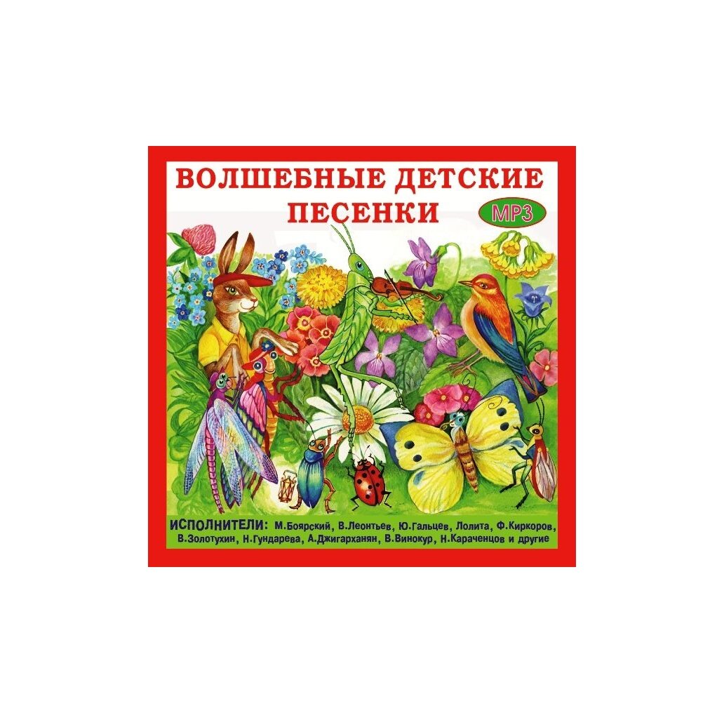 Диск Дет. песни Волшебные детские песенки (1 CD)