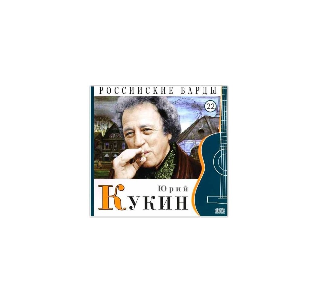 Юрий Кукин - CD+буклет. Коллекция. Российские барды. Том 22.