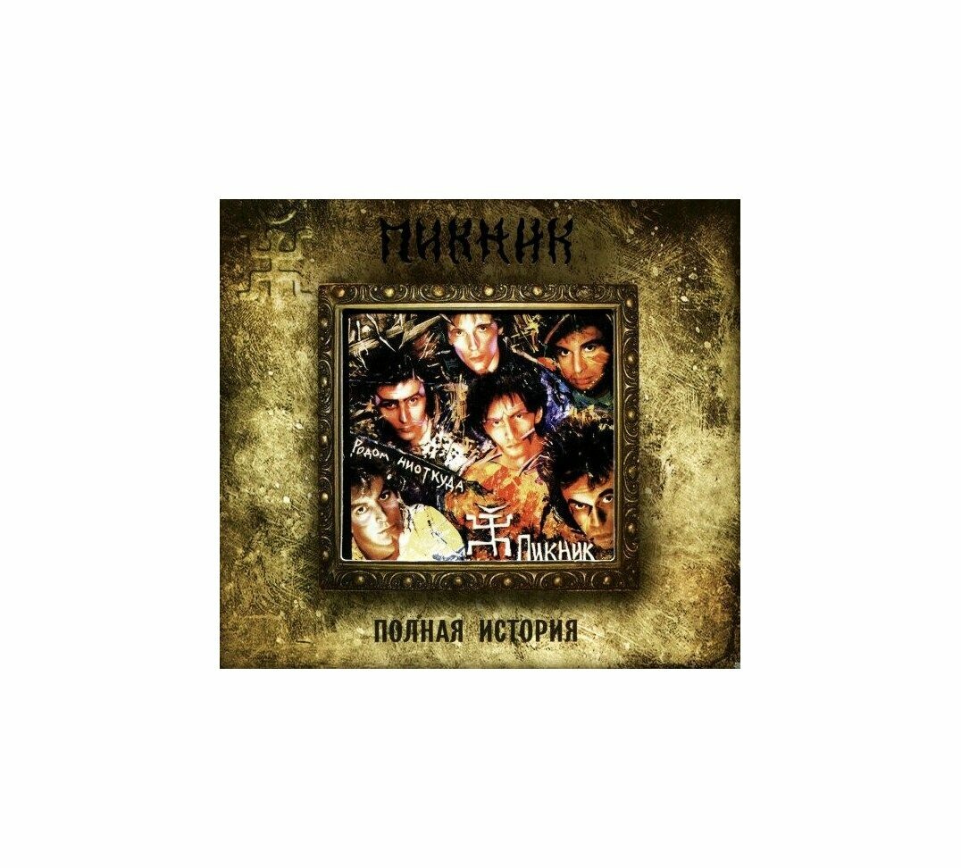 Диск пикник(фирм): Родом Ниоткуда (+bonus) (1 CD)