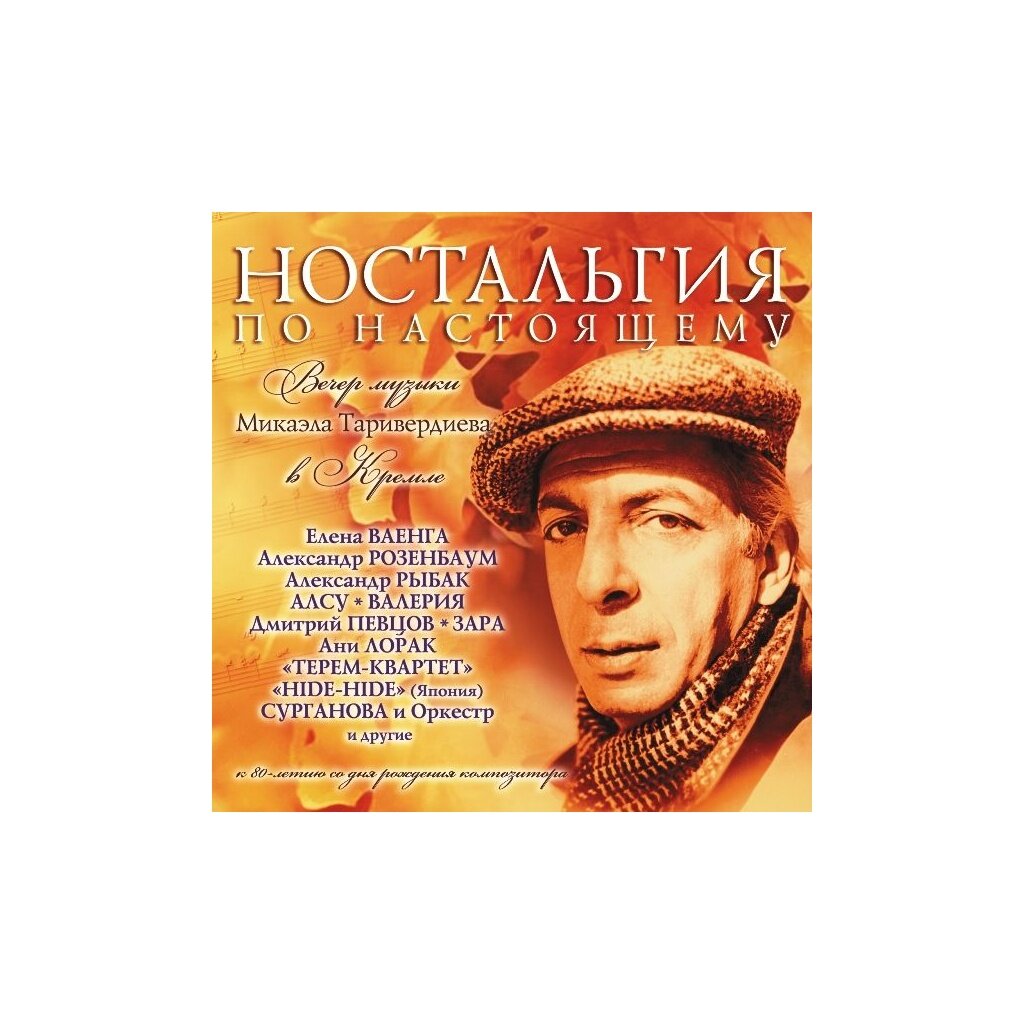 Диск таривердиев микаэл: Ностальгия По Настоящему 2CD (2 CD)