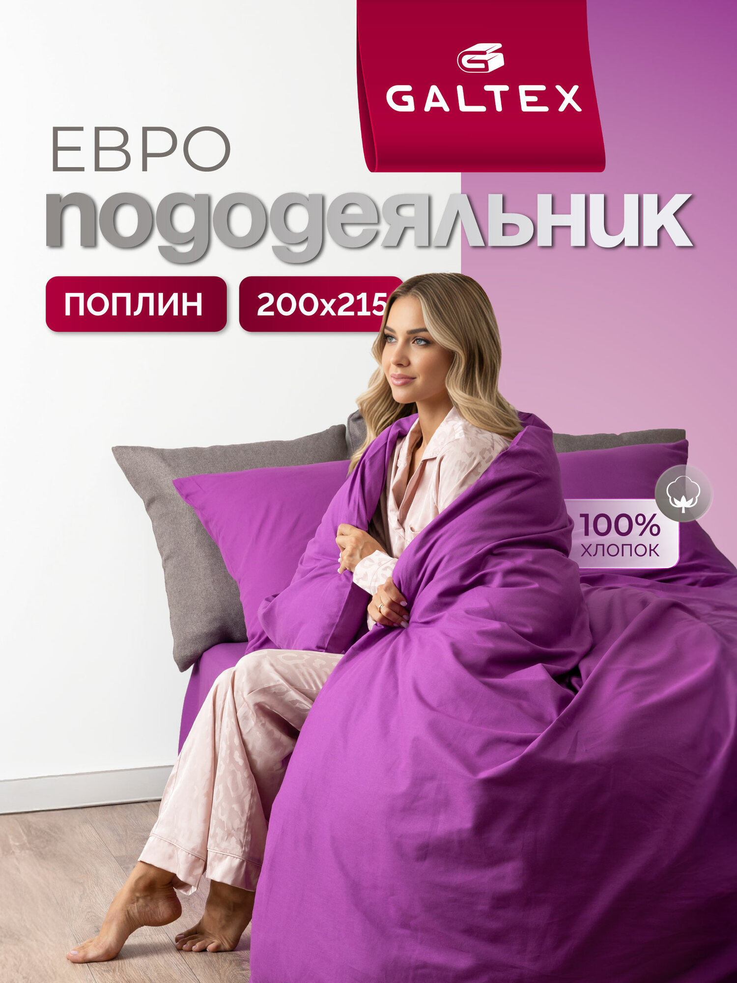 Пододеяльник евро 200х215 см Galtex однотонный сиреневый поплин 100% хлопок