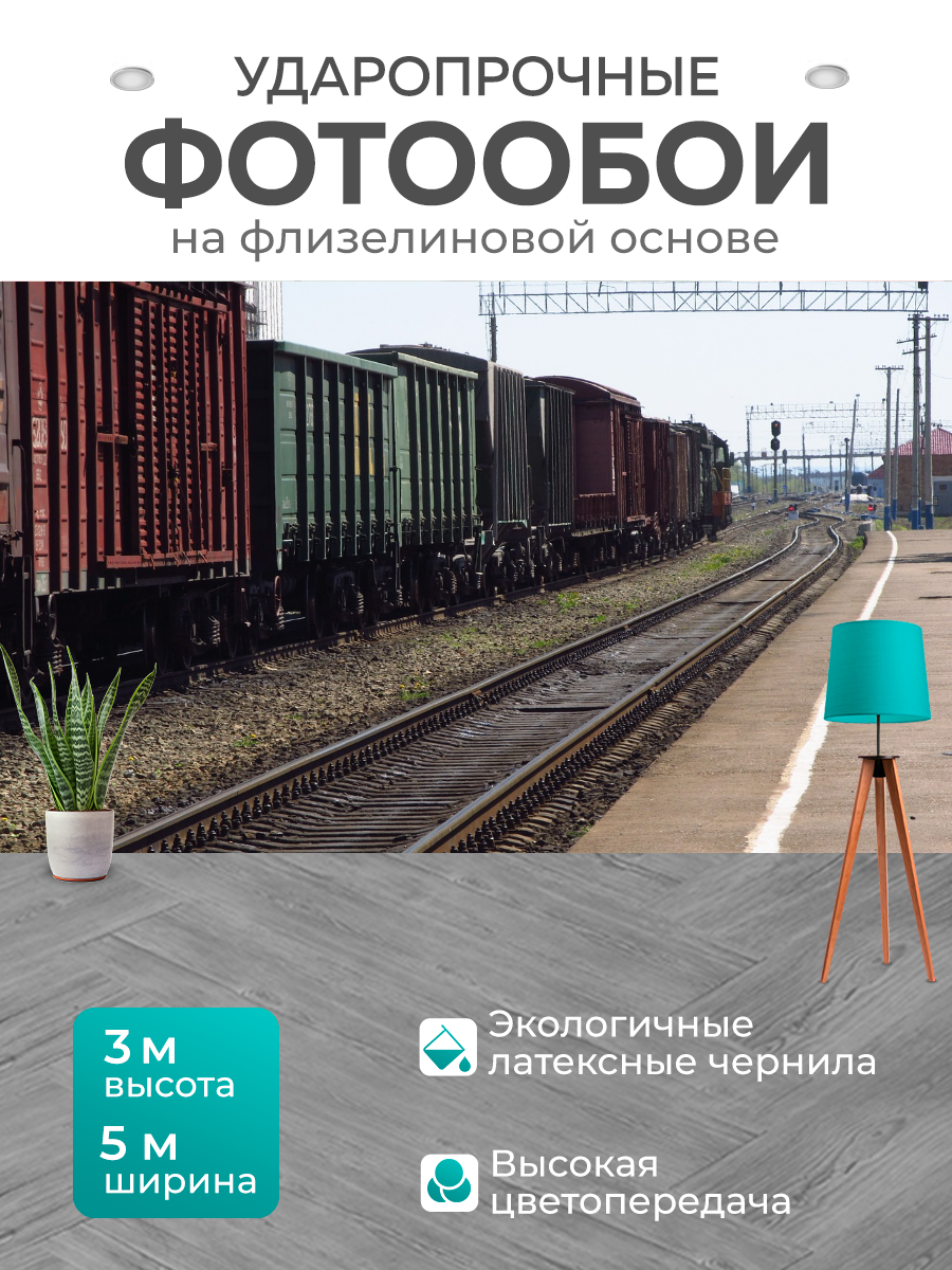 Фотообои моющиеся ударопрочные "Железная дорога, вагоны, поезд" 500x300 см. флизелиновые на стену