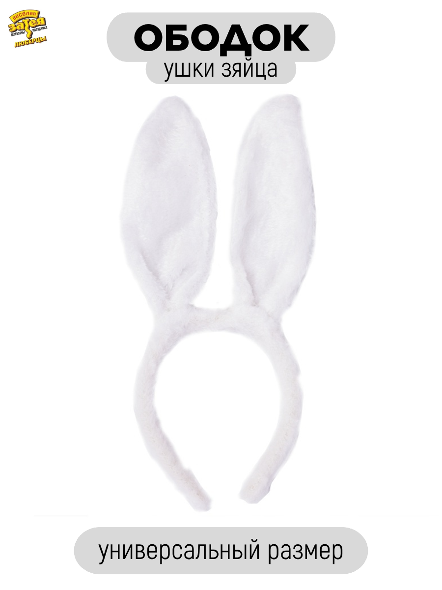 Ободок праздничный "Ушки зайца", цвет: белый, размер: универсальный