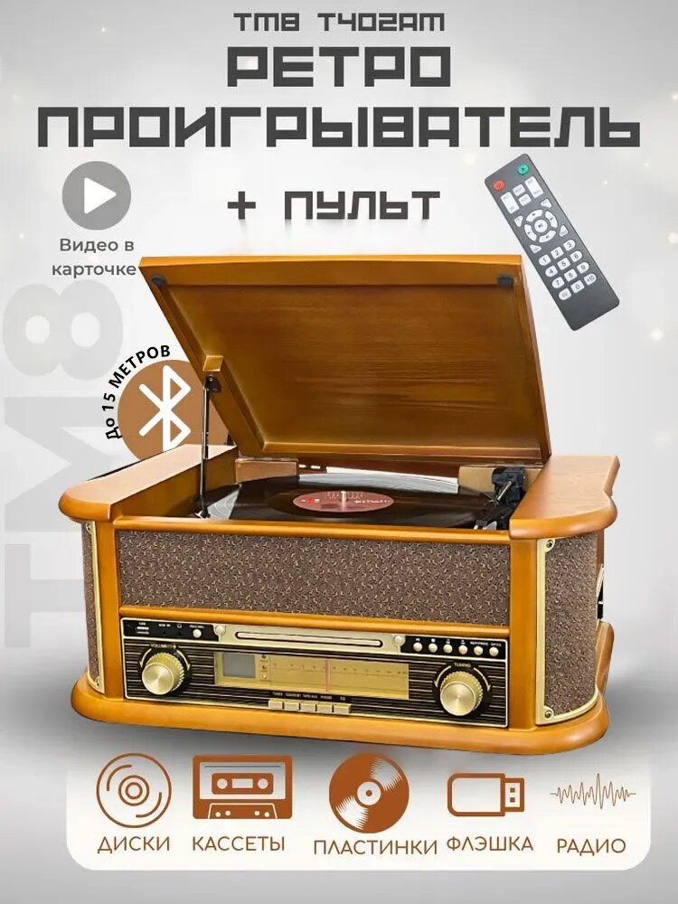 Проигрыватель TM8 T402AM для виниловых пластинок, радио, кассет, cd