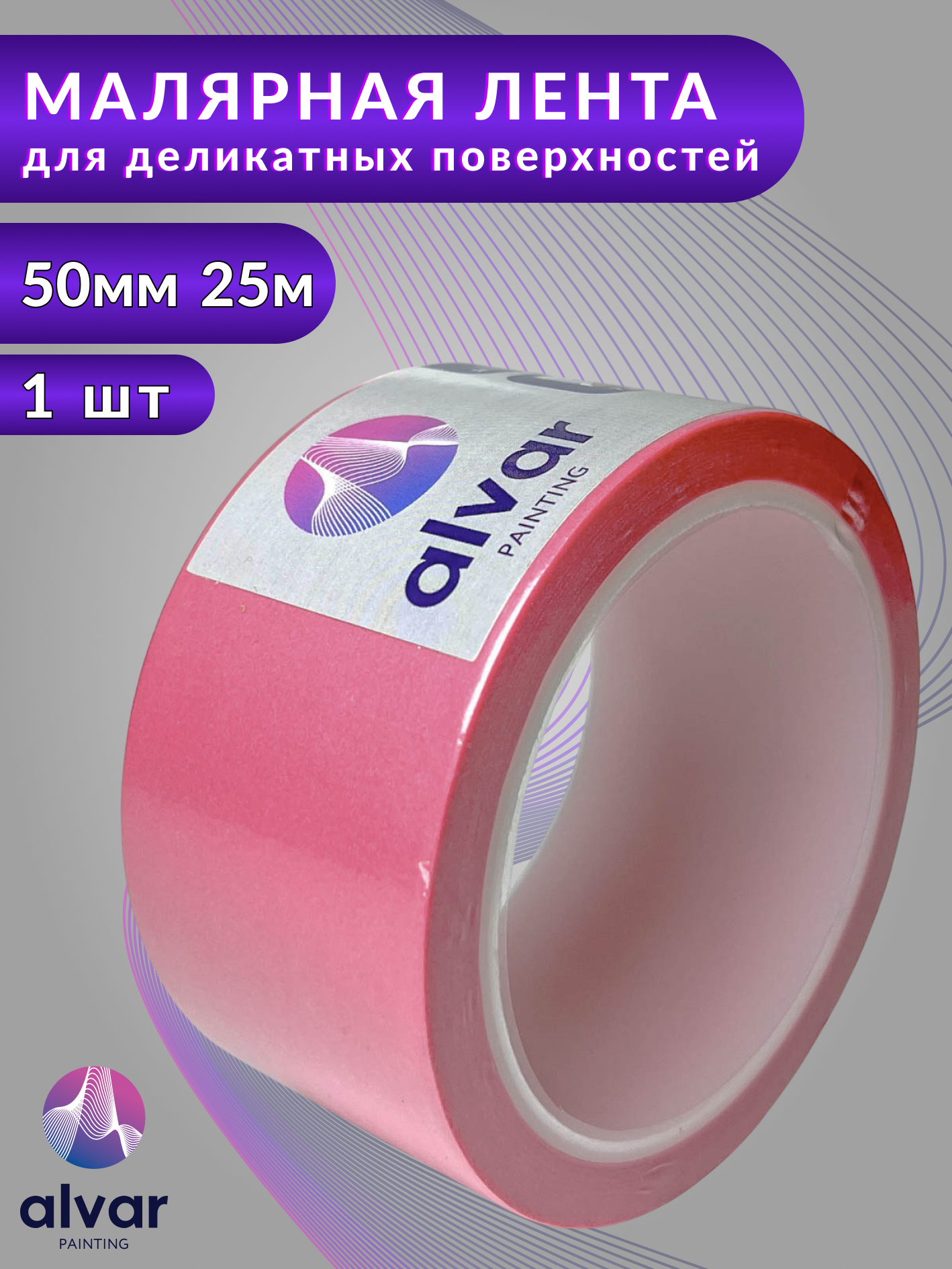 Малярная лента для деликатных поверхностей 50мм, 25м, розовая