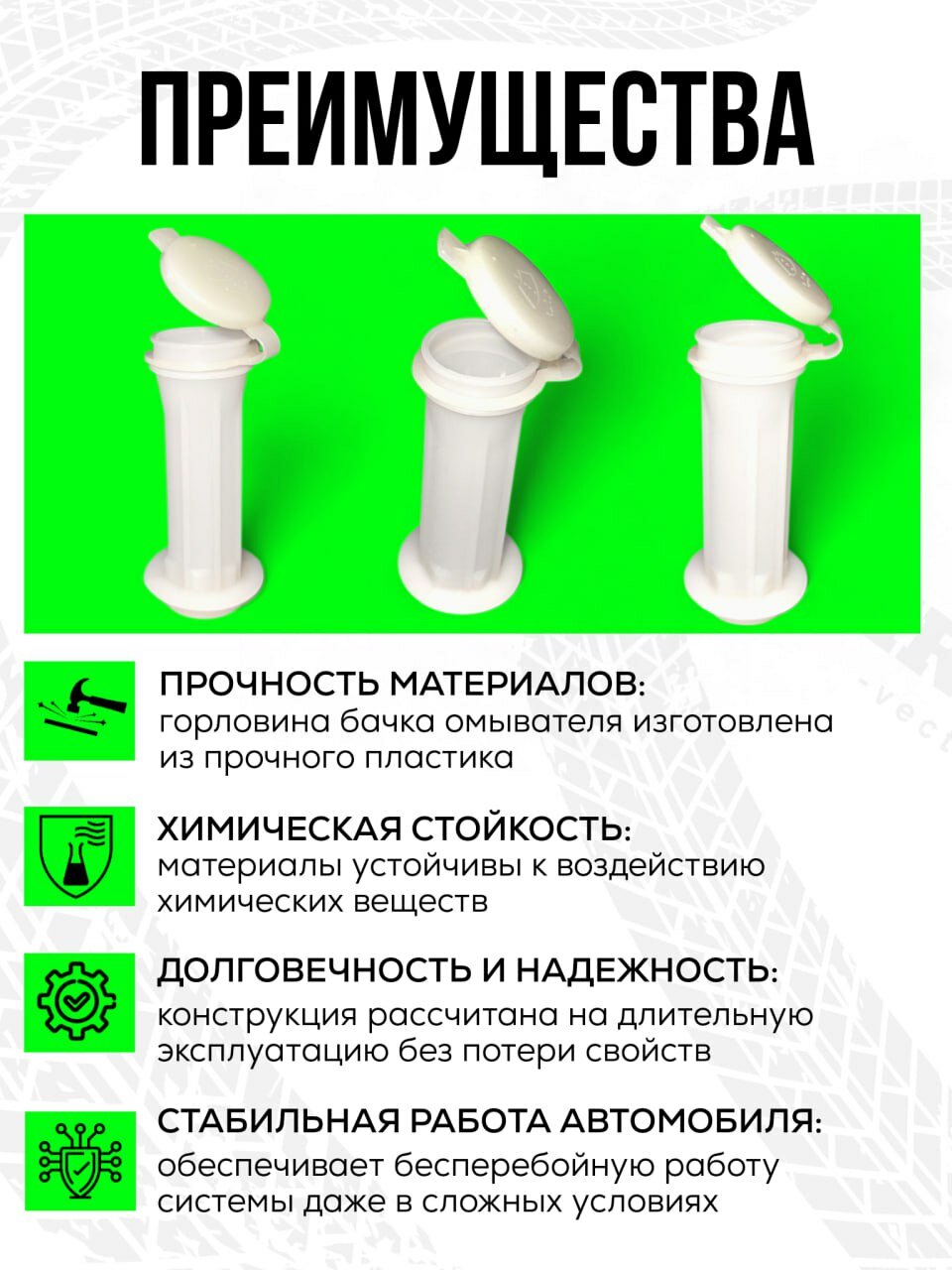 Горловина бачка омывателя GENERAL MOTORS, для Daewoo Nexia, струйный, белая