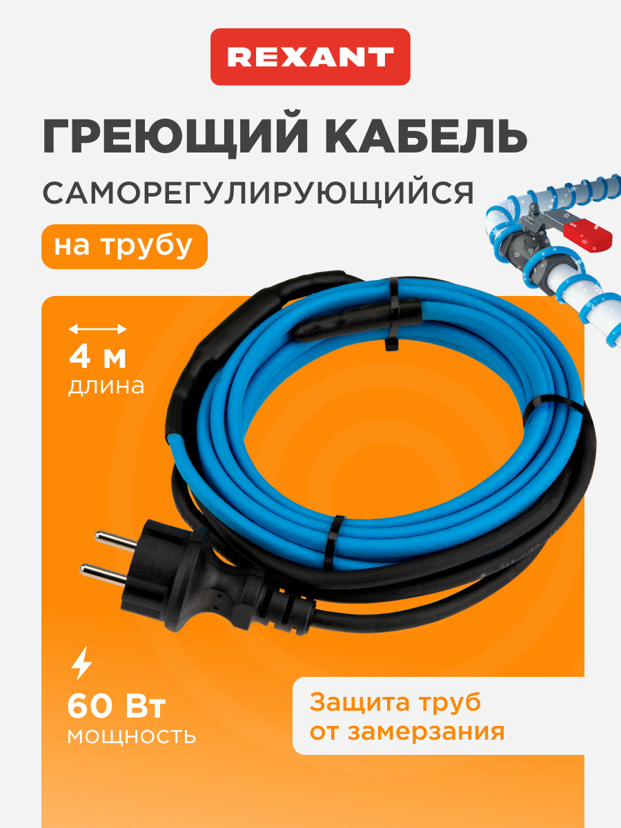 Кабель греющий саморегулирующийся REXANT 15MSR-PB, на трубу, 4 м/60 Вт
