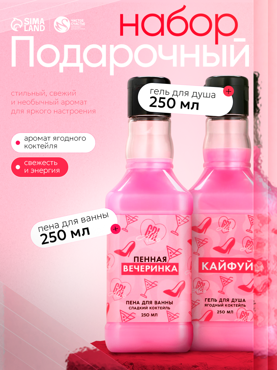 Подарочный набор "Пенная вечеринка", гель для душа и пена для ванны 250 мл, подарок на 8 марта девушке