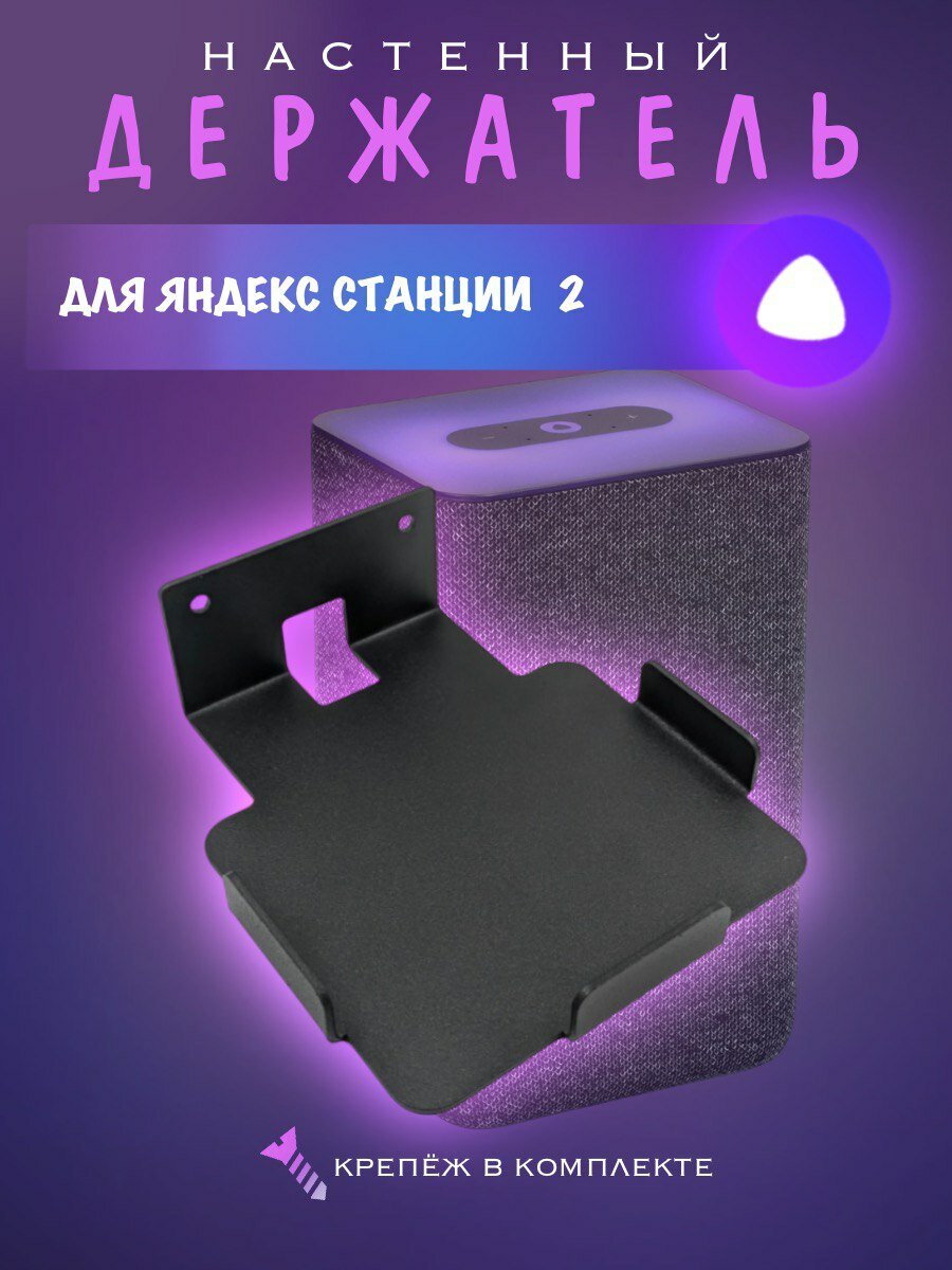 Кронштейн для Яндекс Станции 2