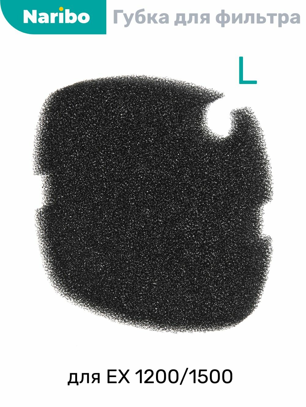 Губка фильтрующая NARIBO, механической очистки для EX1200/1500, L