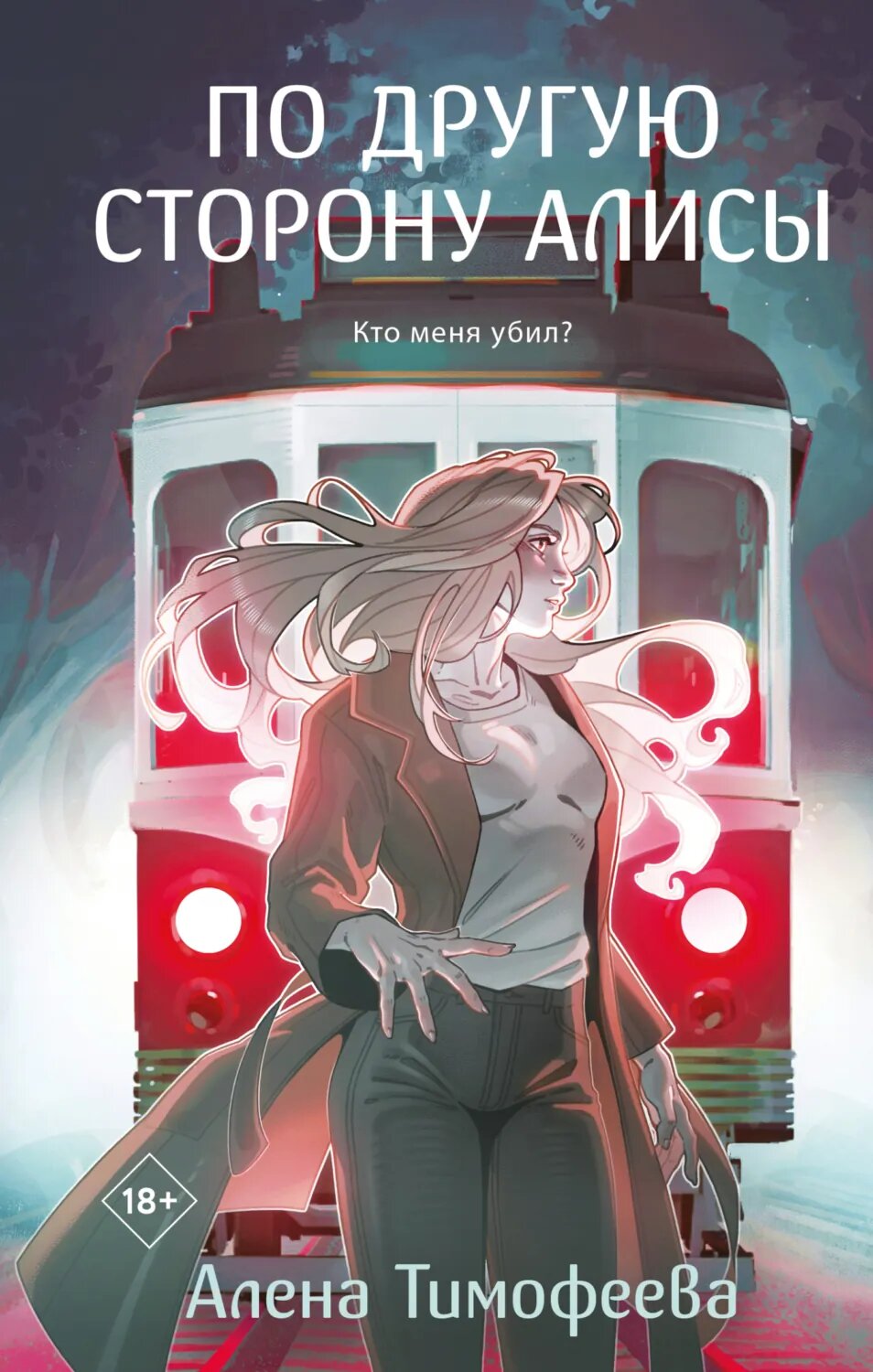 По другую сторону Алисы [Цифровая книга]