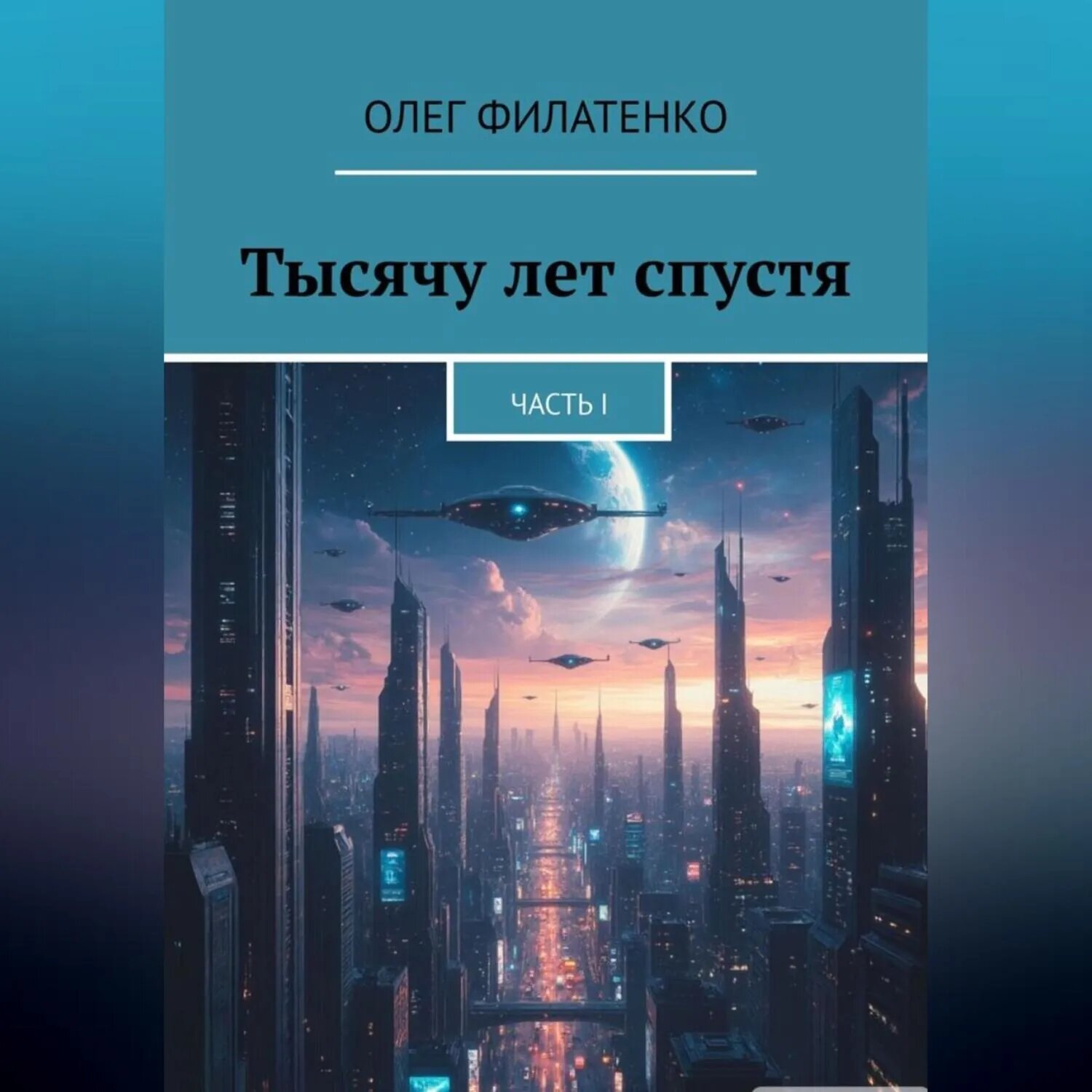 Тысячу лет спустя [Аудиокнига]