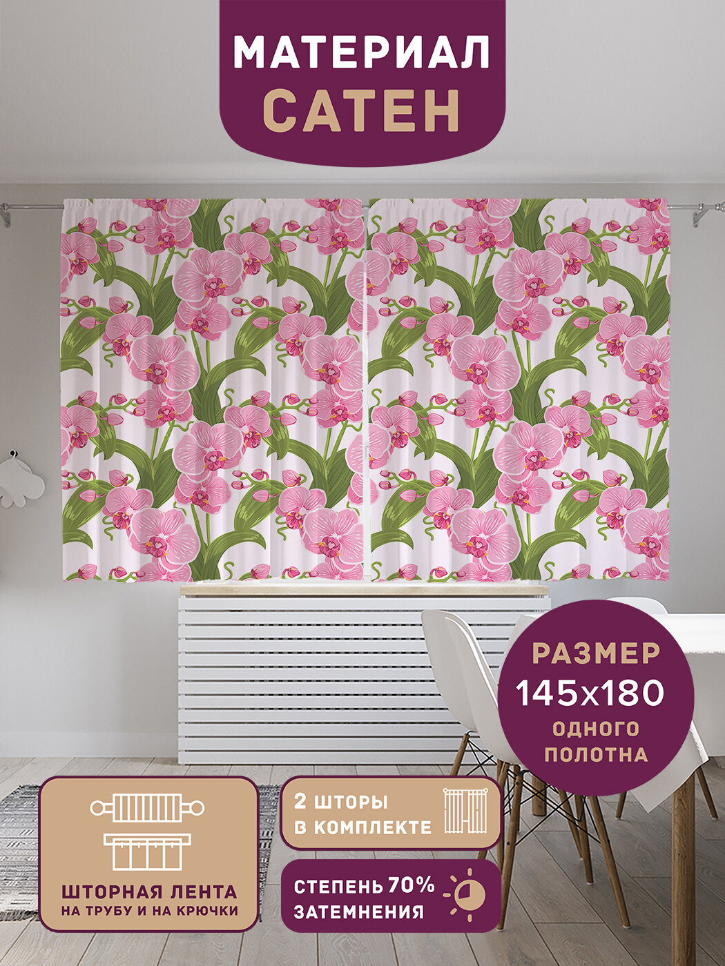 Фотошторы для кухни и спальни "Яркие орхидеи", 2 полотна шириной по 145 см, высота 180 см, мульти Фотошторы, сатен