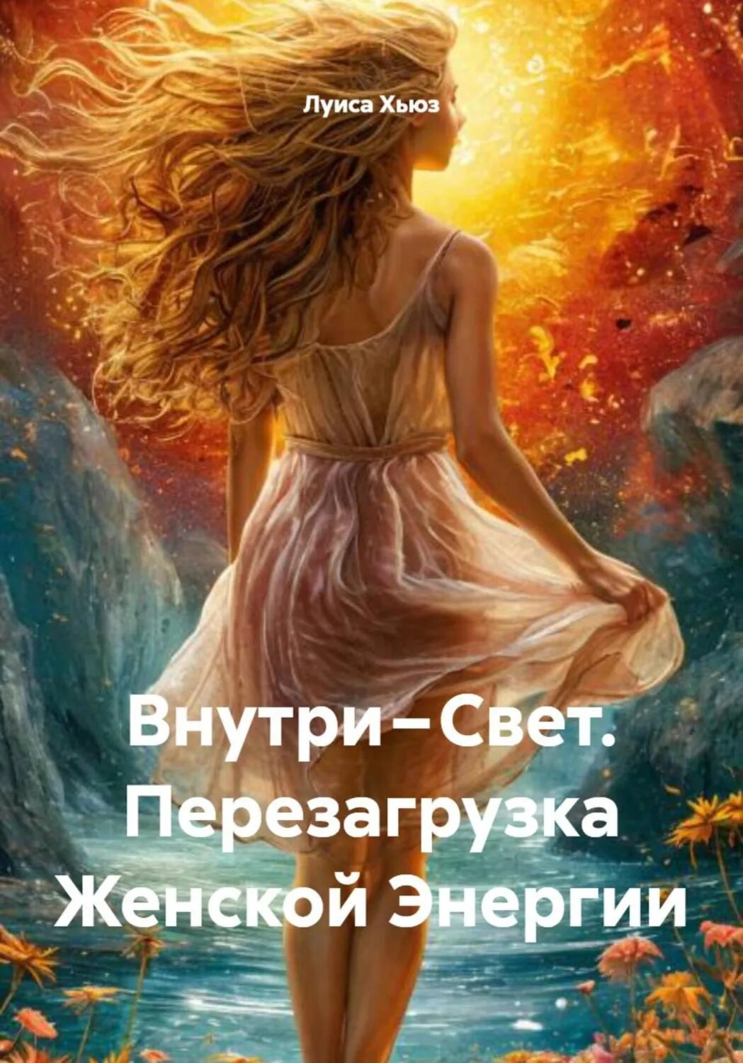 Внутри – Свет. Перезагрузка Женской Энергии [Цифровая книга]