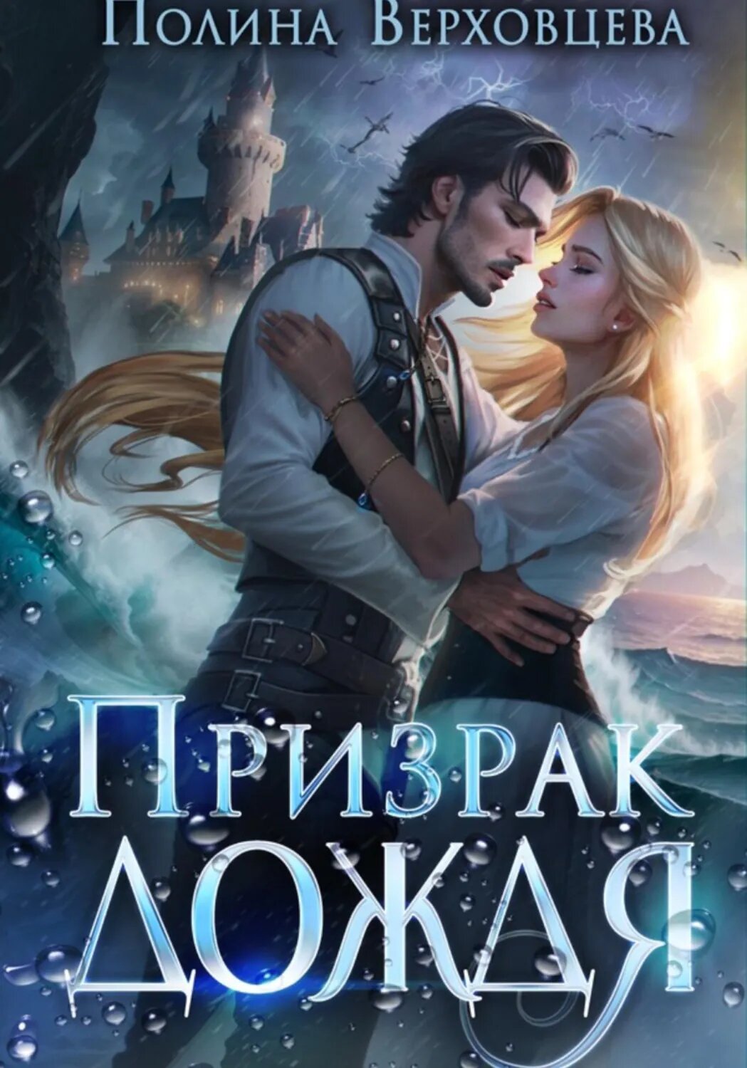 Призрак дождя [Цифровая книга]