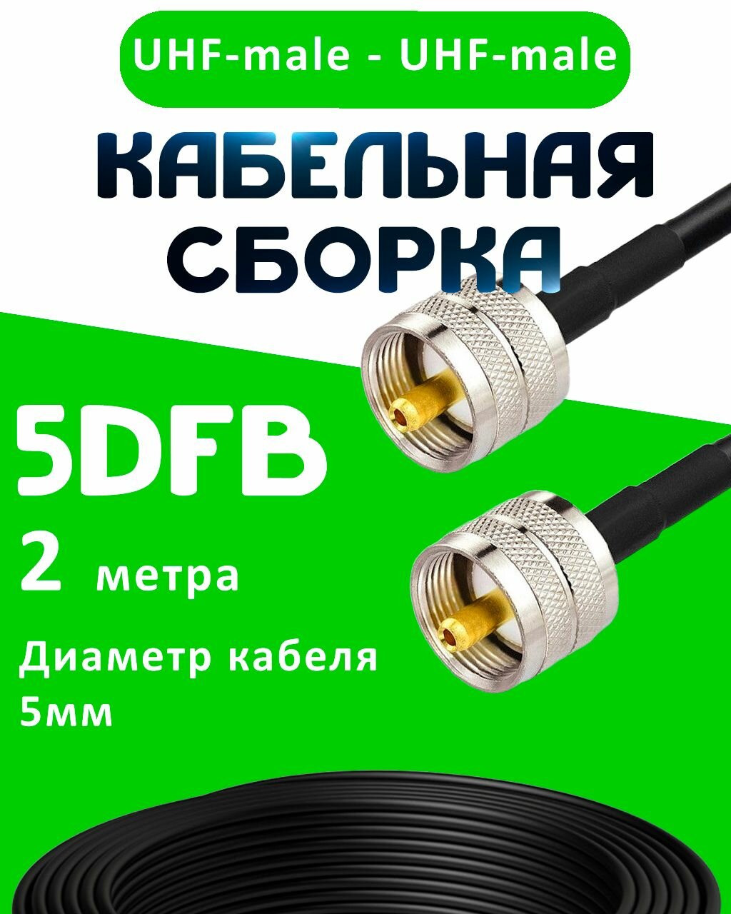 Кабельная сборка 50 Ом на 5D-FB с разъемами UHF-male - UHF-male, 2 метра