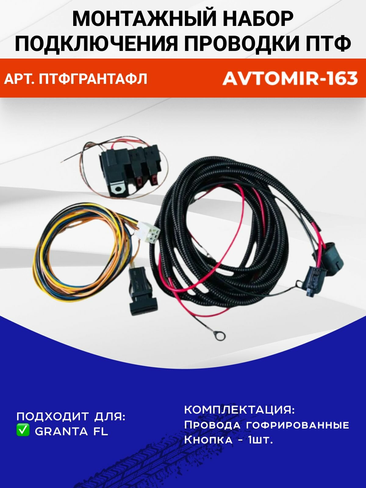 Монтажный набор подключения проводки ПТФ лидер подходит для Granta FL (Гранта ФЛ)