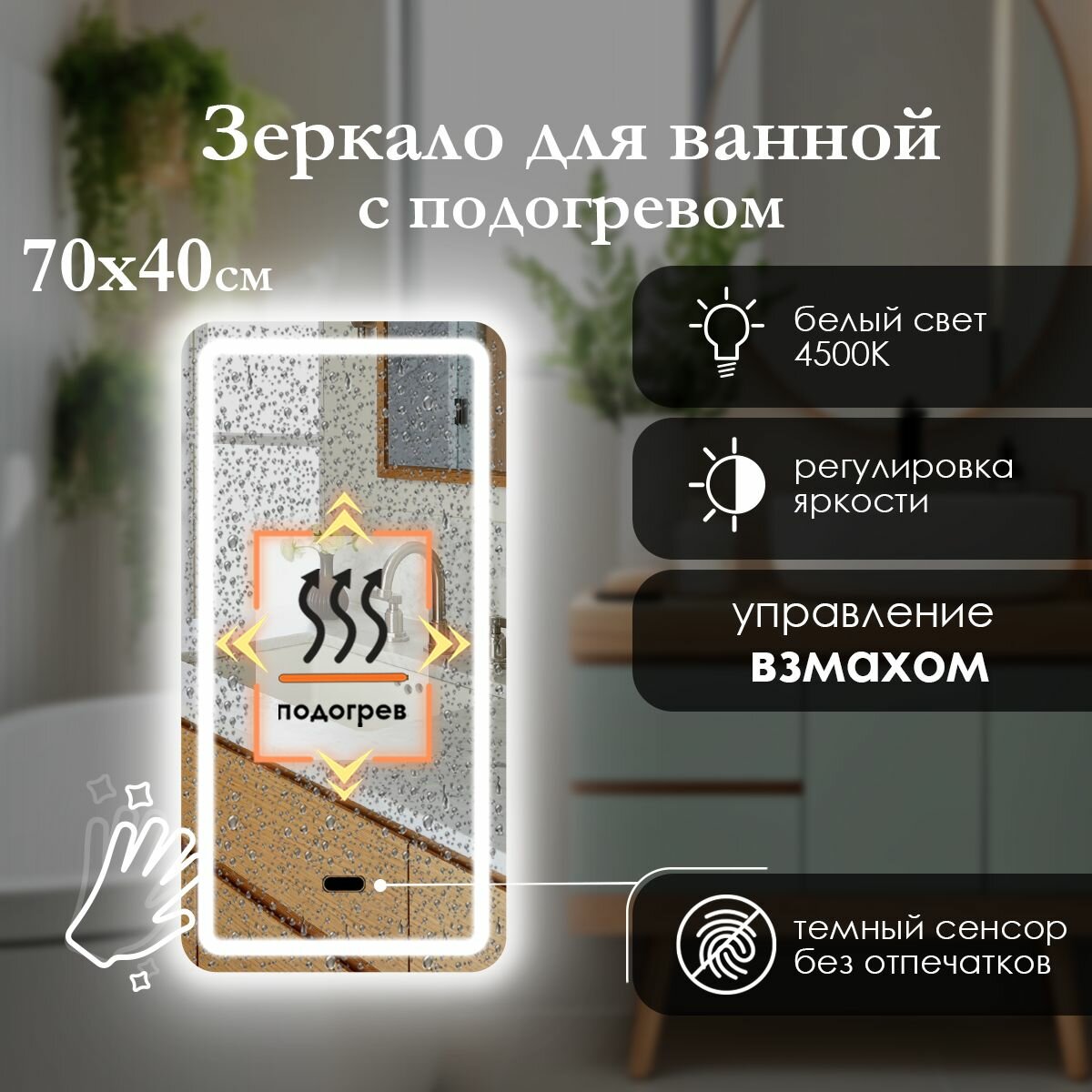 Зеркало прямоугольное 70х40 см с закруглёнными углами и фронтальной подсветкой, управление взмахом, нейтральный свет 4500К, яркая светодиодная лента (led), подогрев