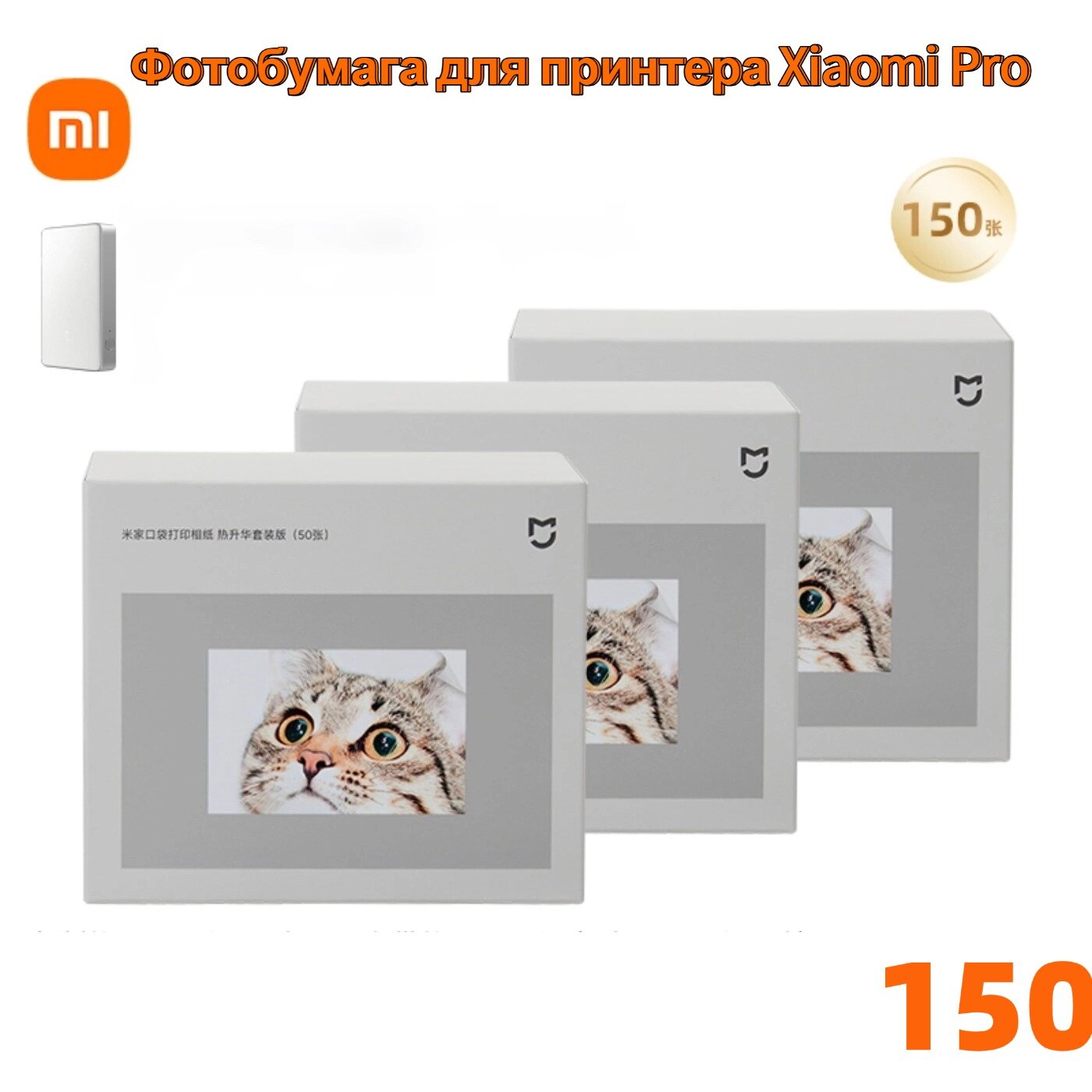 Специальная фотобумага для портативного фотопринтера Xiaomi Pro, 150 листов