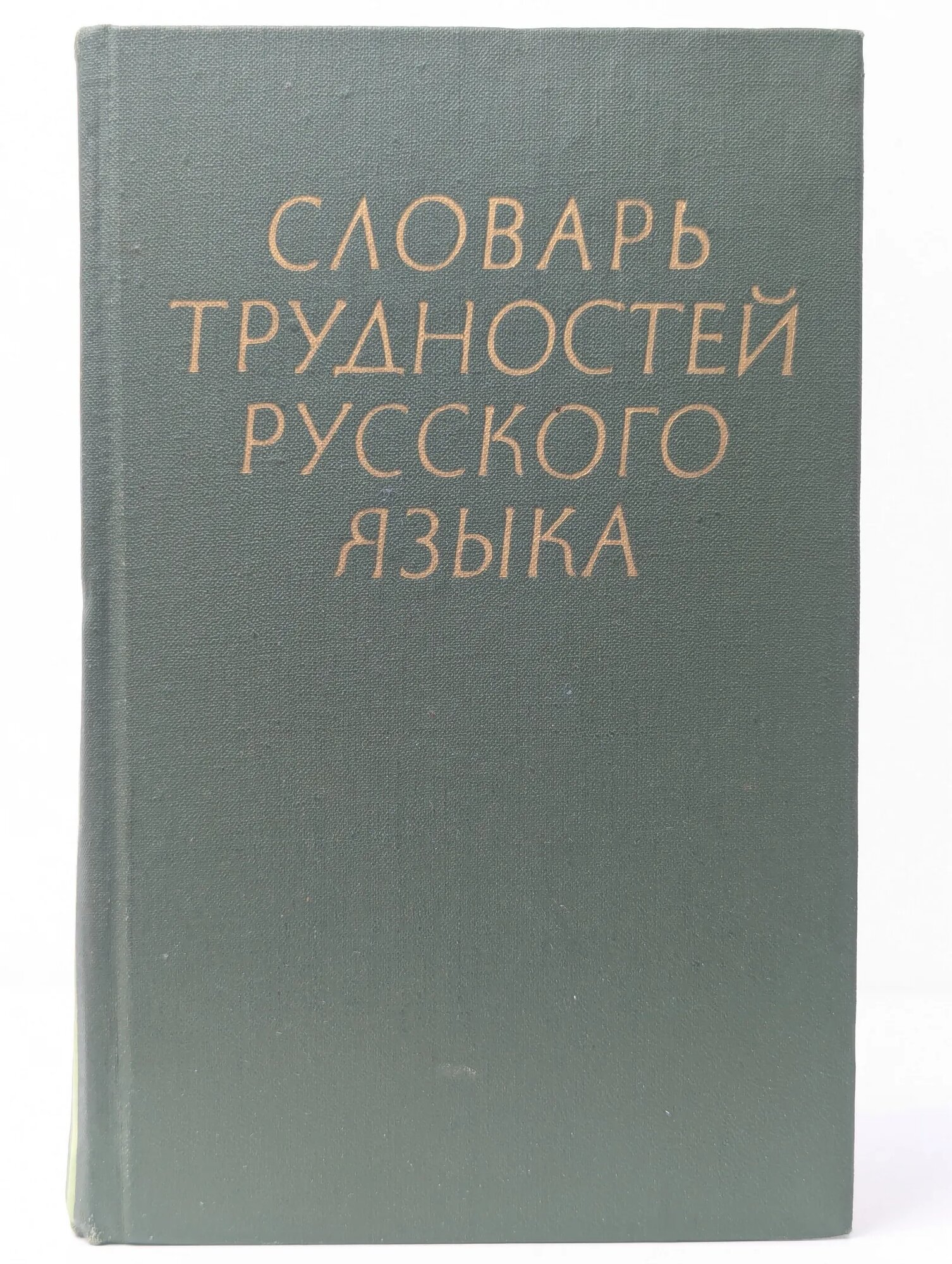 Словарь трудностей русского языка Розенталь Дитмар Эльяшевич, Теленкова Маргарита Алексеевна 1976