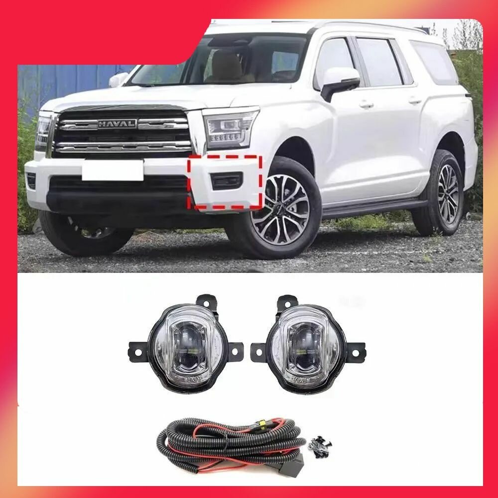 2 шт. Автомобильна передняя противотуманная фара в сборе светодиодная для haval h5 2023 2024