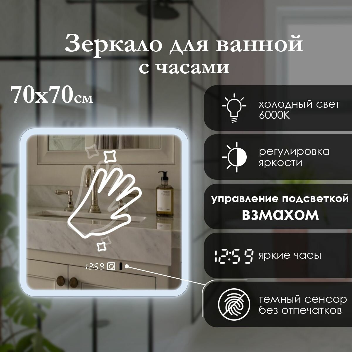 Зеркало квадратное 70х70 см с закруглёнными углами и фронтальной подсветкой, управление взмахом, холодный свет 6000К, яркая светодиодная лента (led), часы.