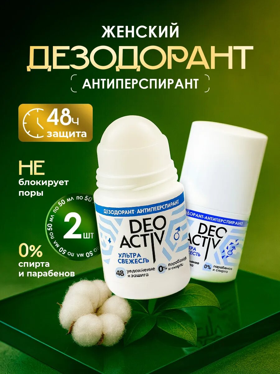 Дезодорант-антиперсперант Део актив Ультра свежесть набор 50мл*2шт