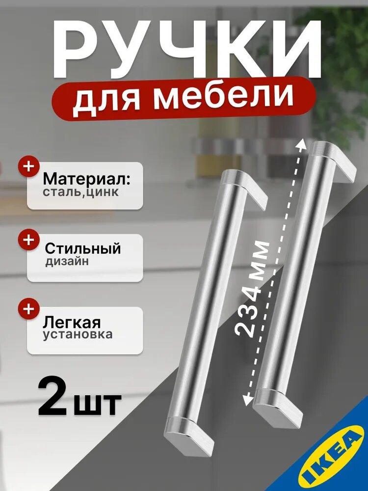 Ручка мебельная 234 мм нержавеющая сталь 2 шт. IKEA ORRNAS оррнэс