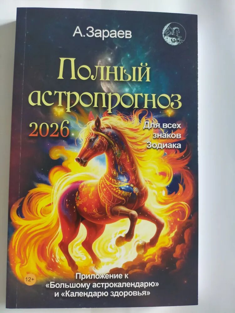 Полный астропрогноз для всех знаков зодиака 2026г Приложение к Большому астрокалендарю и Календарю здоровья Зараев А 16+