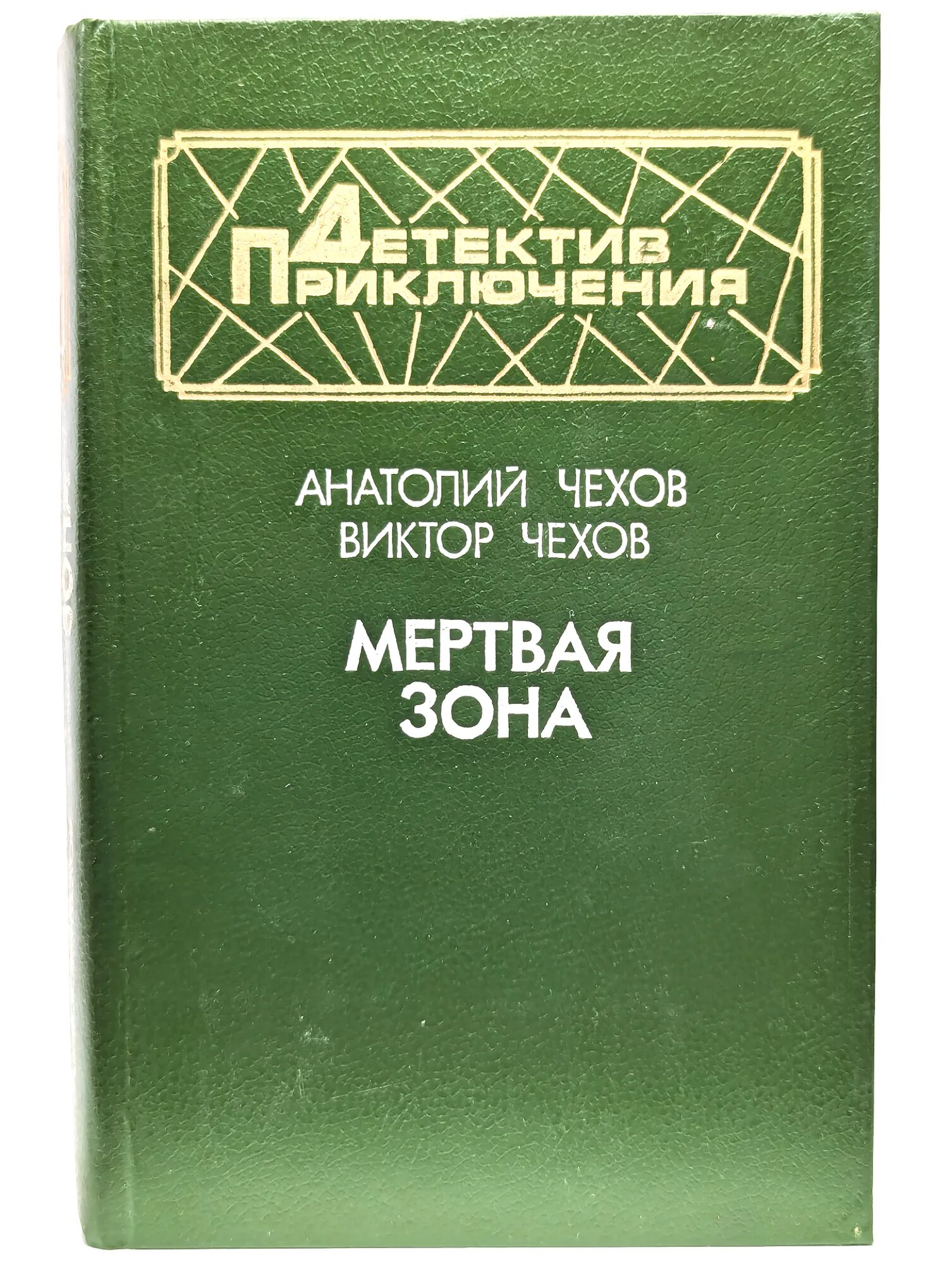 Мертвая зона Чехов Виктор Григорьевич 1993