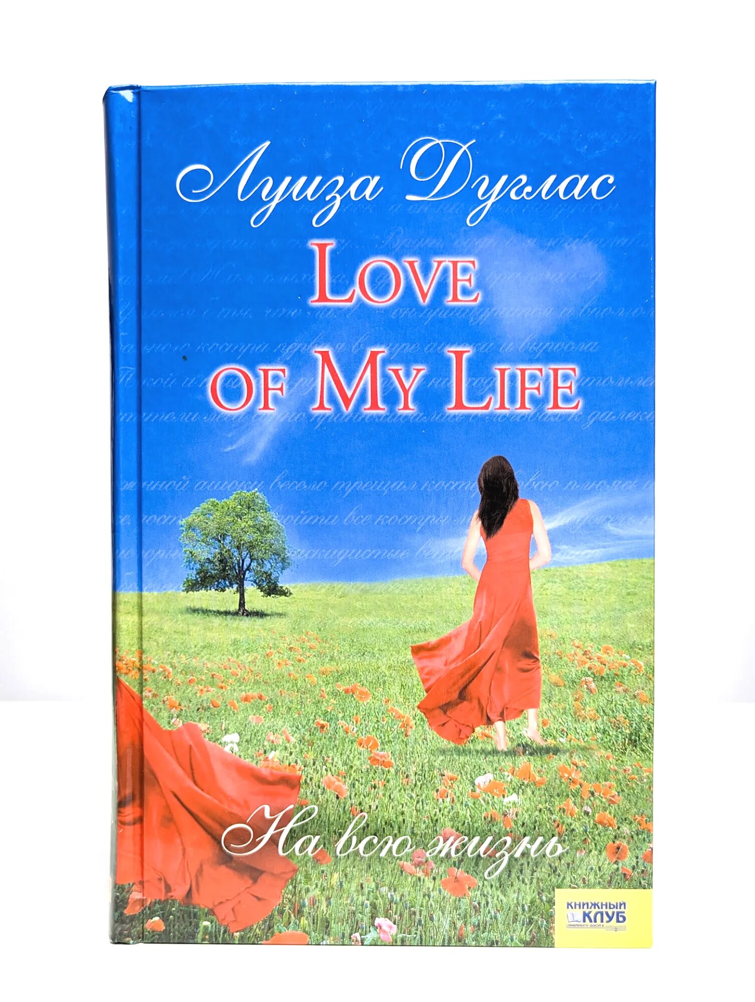 Love of My Life. На всю жизнь Дуглас Луиза 2008