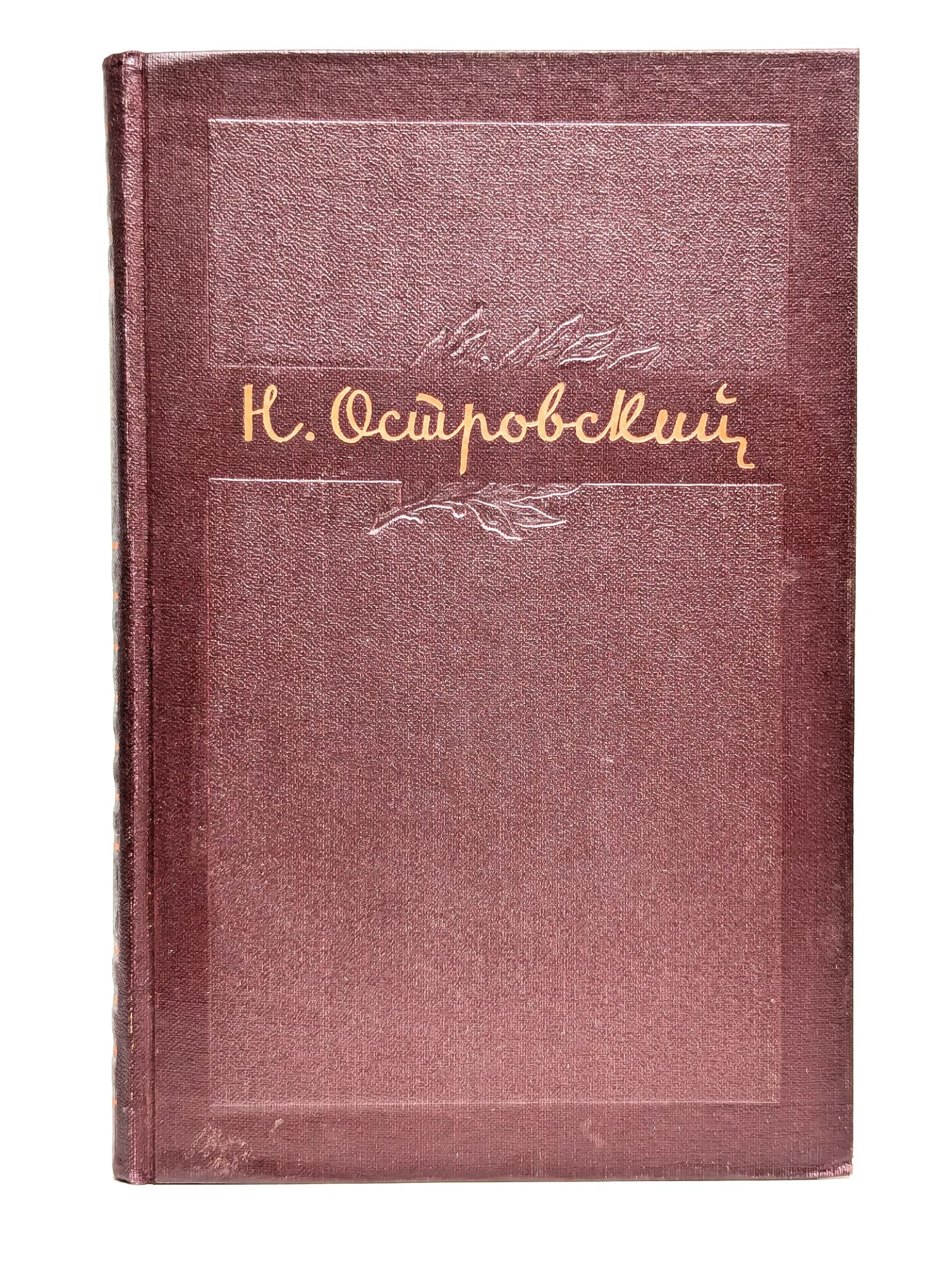 Н. Островский. Собрание сочинений в трех томах. Том 1 Островский Николай Алексеевич 1955