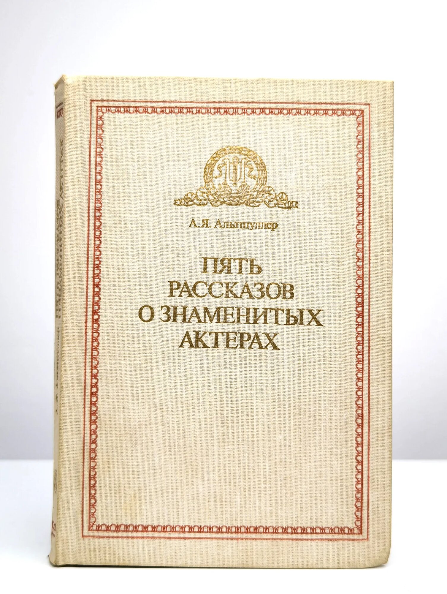 Пять рассказов о знаменитых актерах Альтшуллер Анатолий Яковлевич 1985