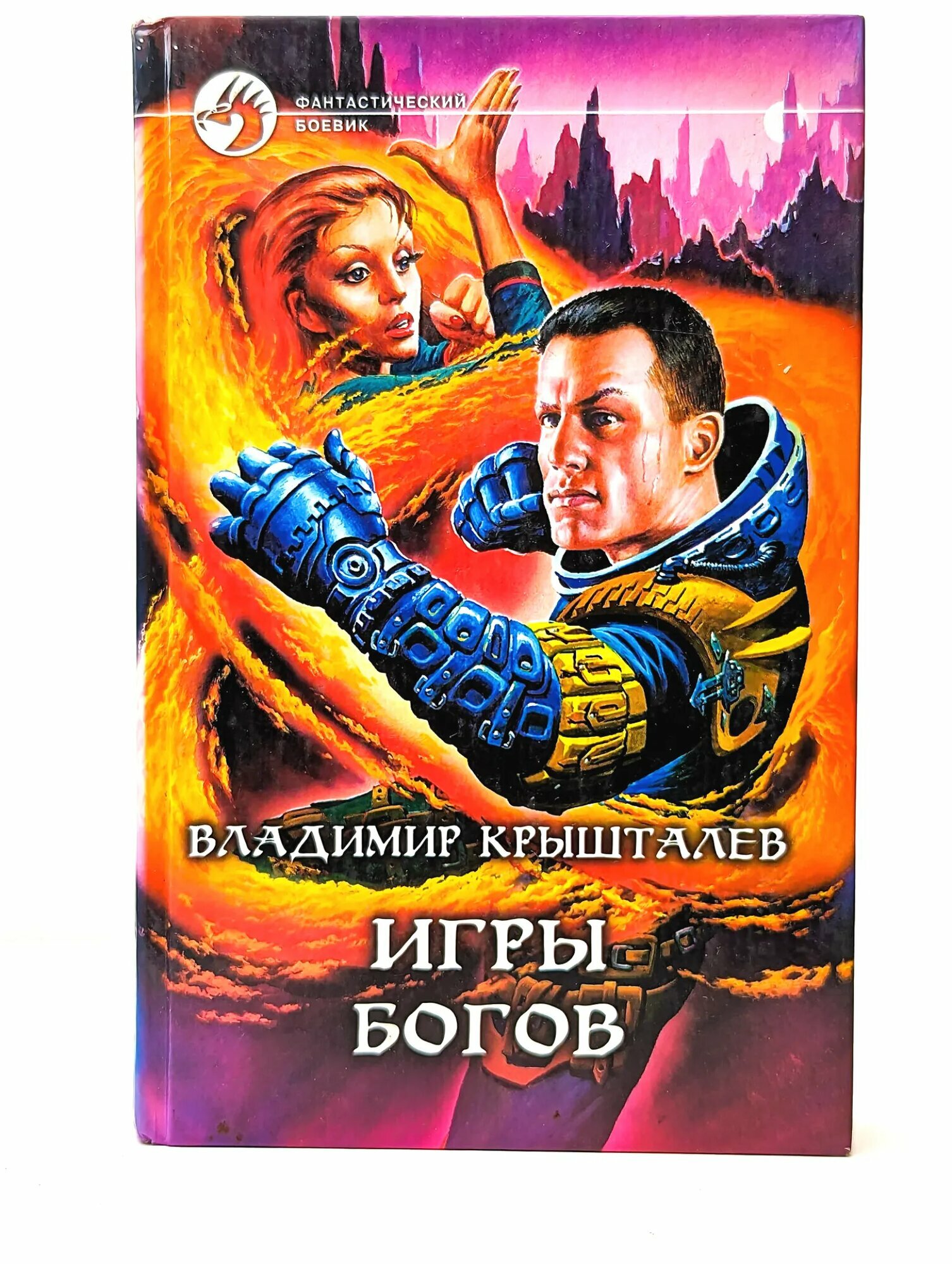 Игры богов Крышталев Владимир Анатольевич 2000