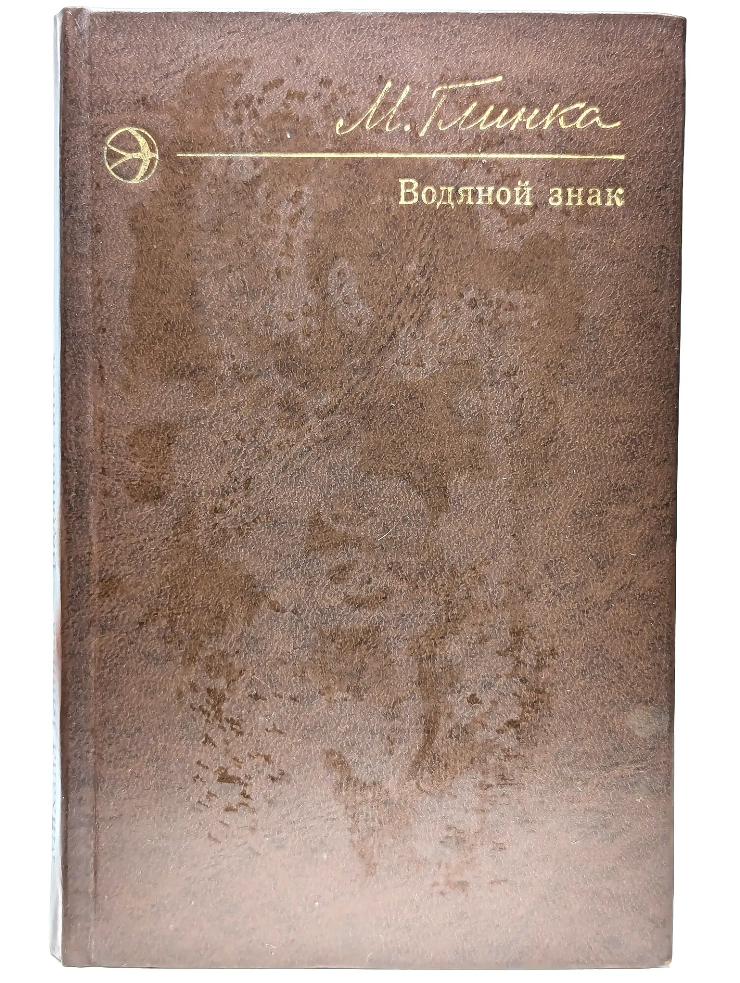 Водяной знак Глинка Михаил Сергеевич 1977