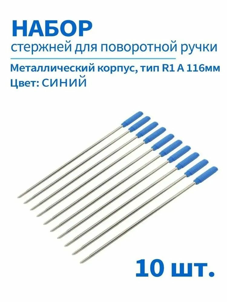 Стержни синие тип R1 A 116мм, CROSS для шариковых ручек с поворотным механизмом, набор 10 шт.