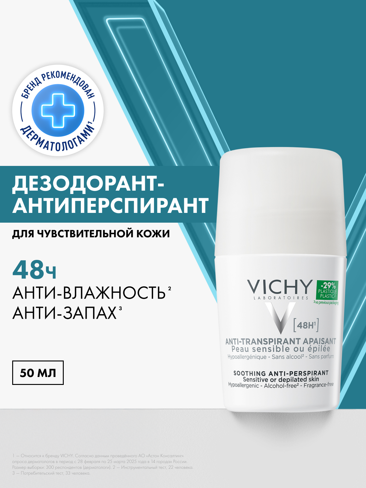 Vichy Шариковый дезодорант для чувствительной кожи с защитой 48 часов, роликовый антиперспирант от запаха пота для женщин и мужчин, 50 мл